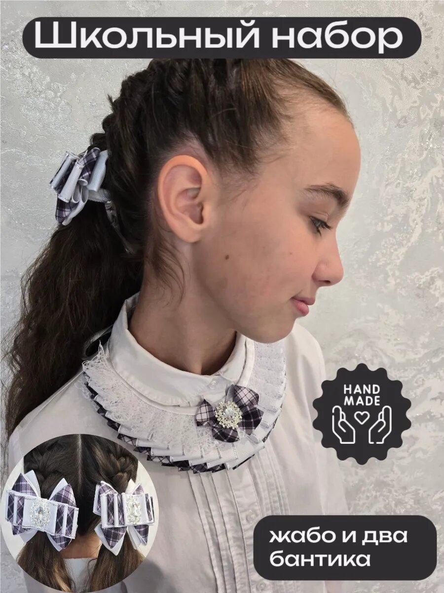 Школьный набор Арт&Дизайн, жабо, бантики, кружево, репсовая лента