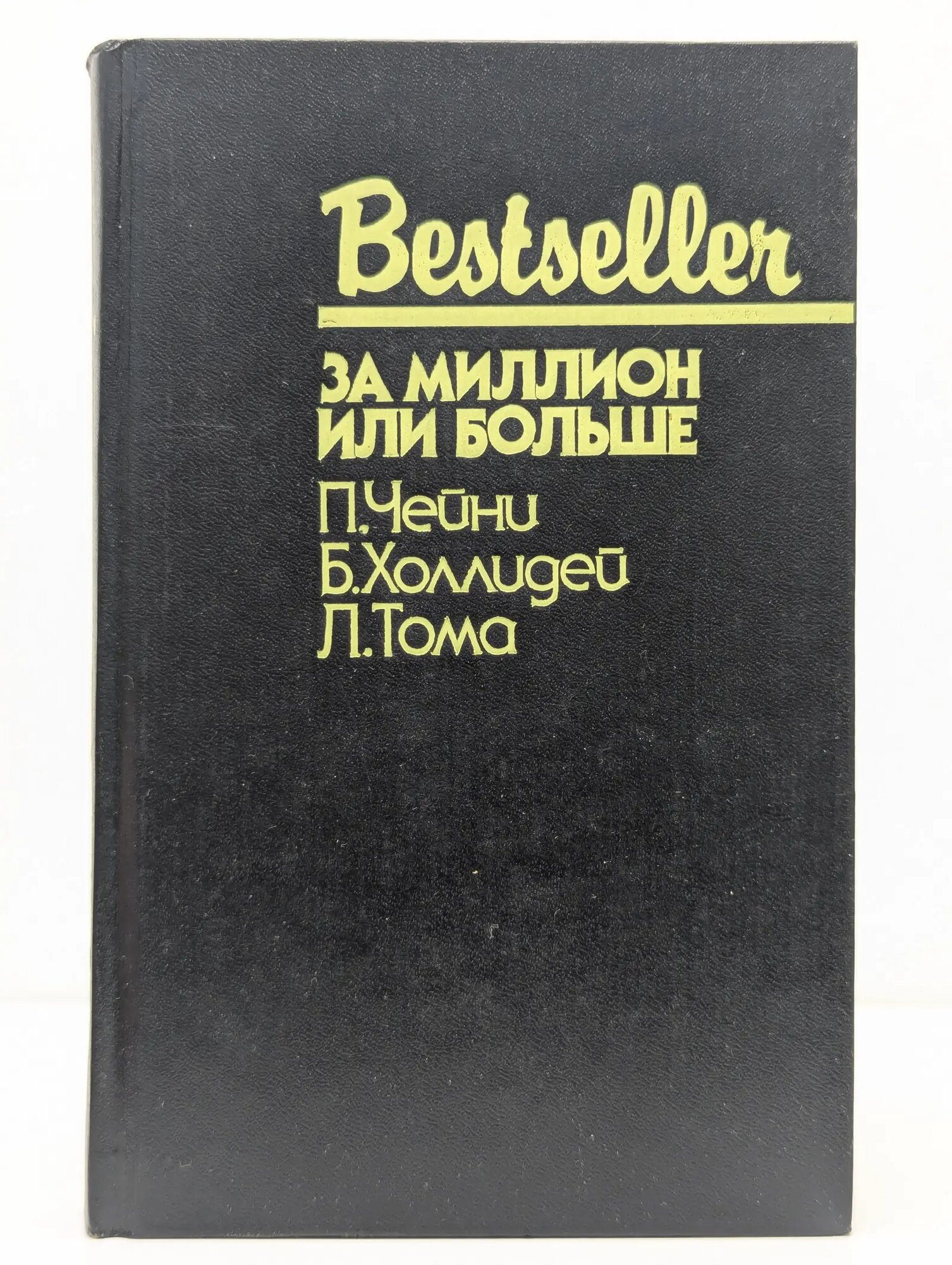 Bestseller. За миллион или больше Чейни Питер, Холлидей Бретт, Тома Луи 1994