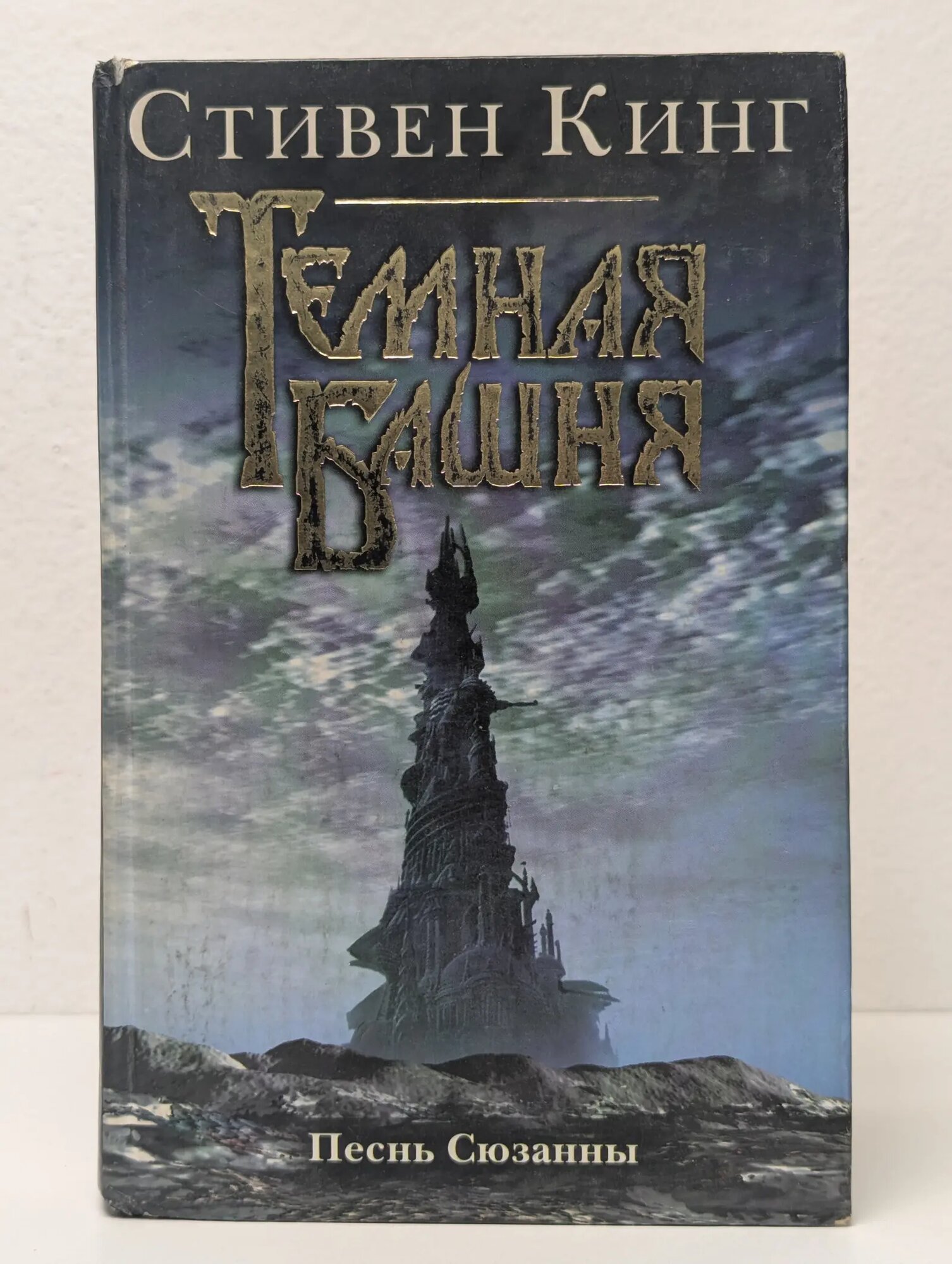 Темная башня. Песнь Сюзанны Кинг Стивен 2006