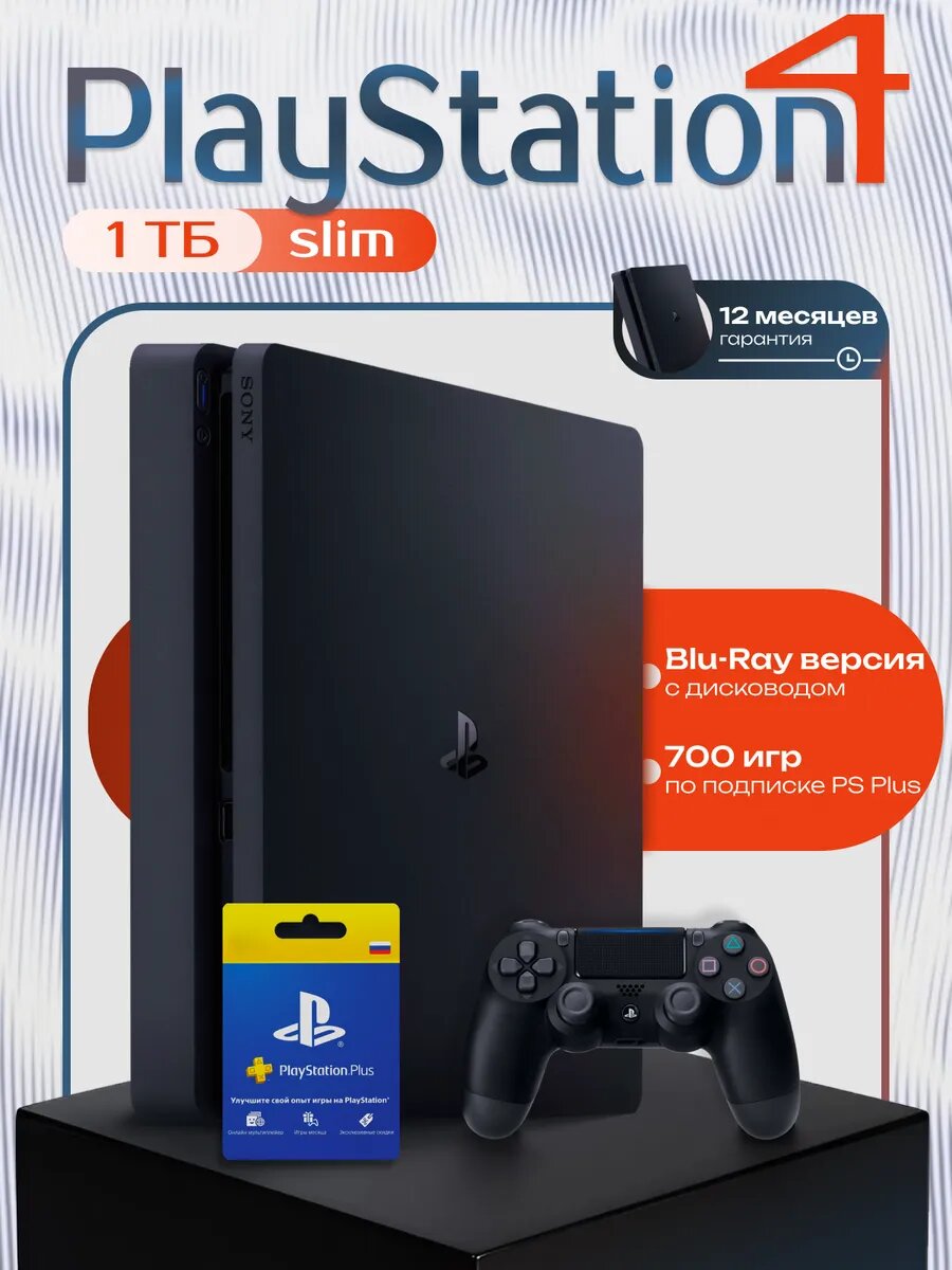 Игровая приставка Sony PlayStation 4 Slim 1ТБ Онлайн (700+ игр) PS4