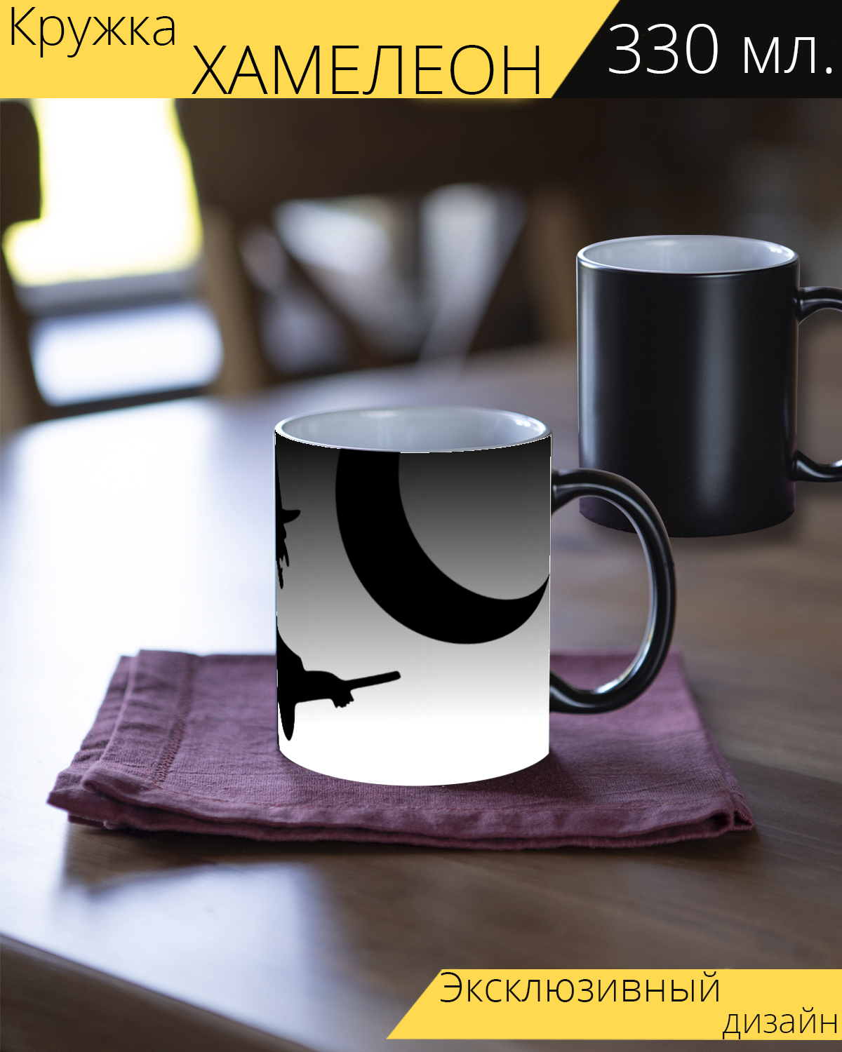 Кружка хамелеон с принтом "Ведьма, колдовство, метла" 330 мл.