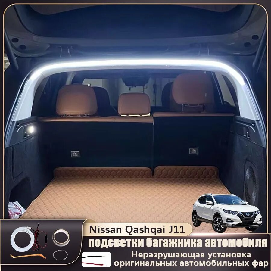 Nissan Qashqai J11 освещение багажника автомобиля, С предохранителем, белый свет, Длина полукруга