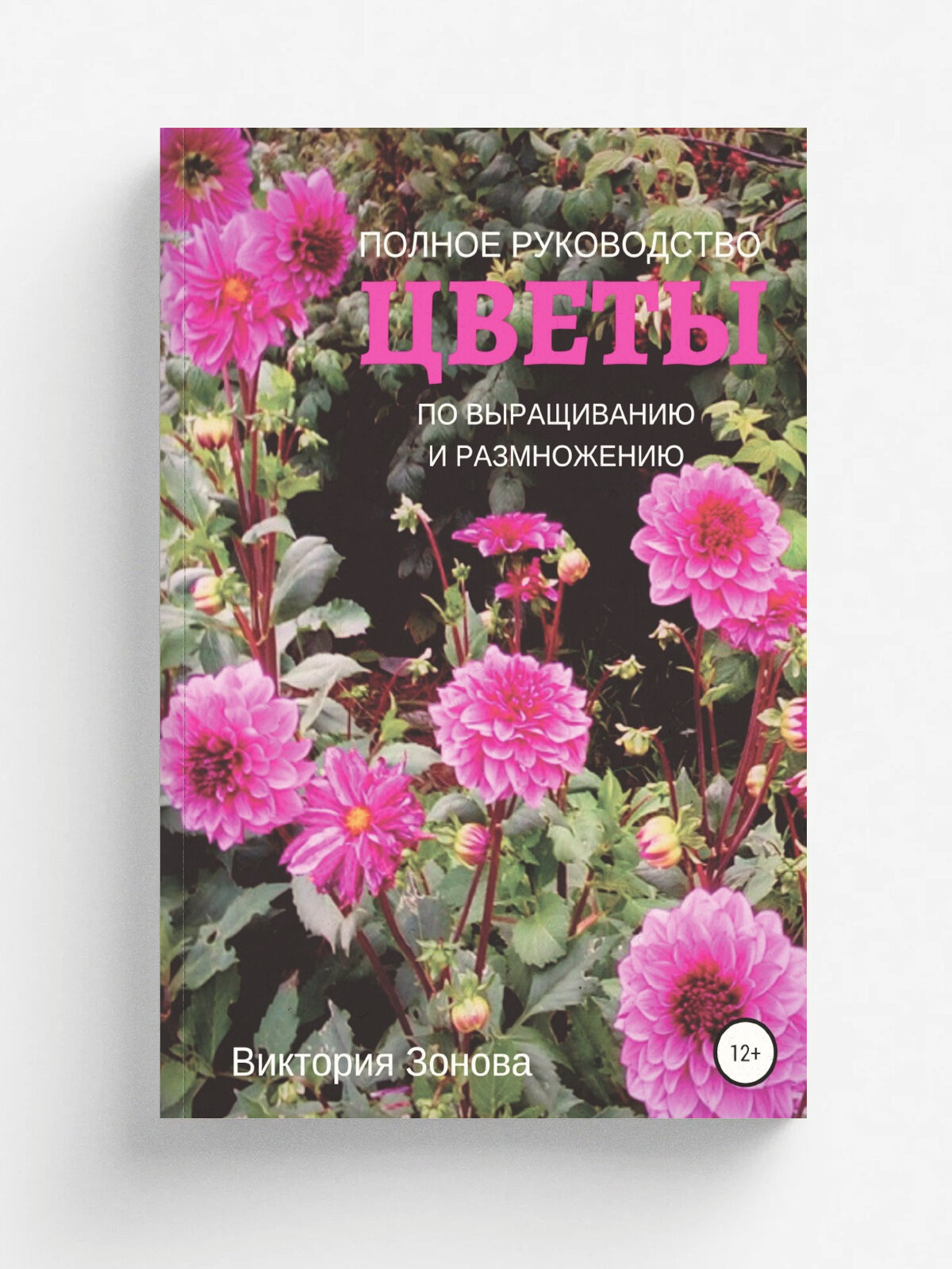 Цветы. Полное руководство по выращиванию и размножению