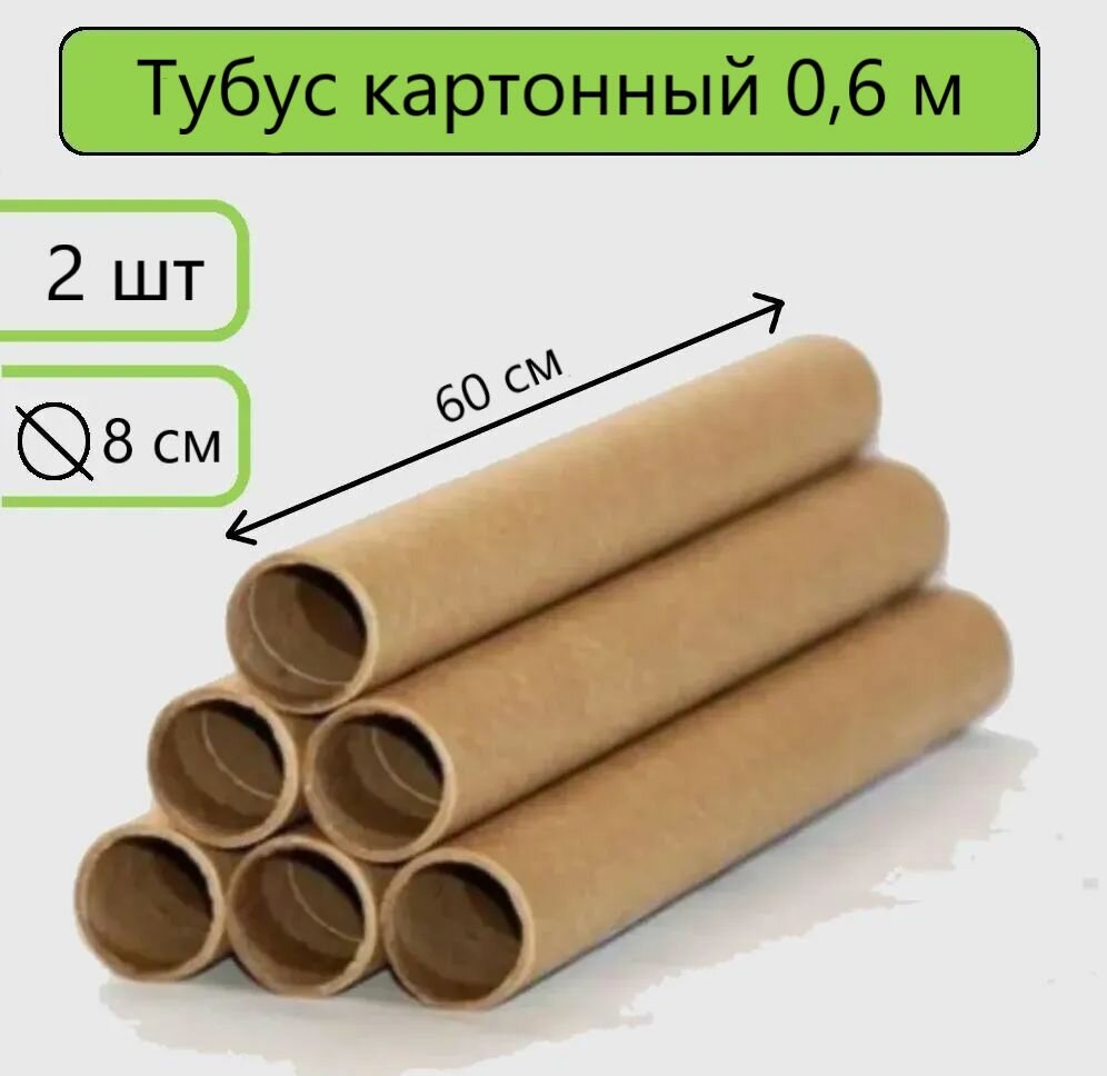 Тубус, втулка картонная длина 60см; диаметр 8 см; 2шт
