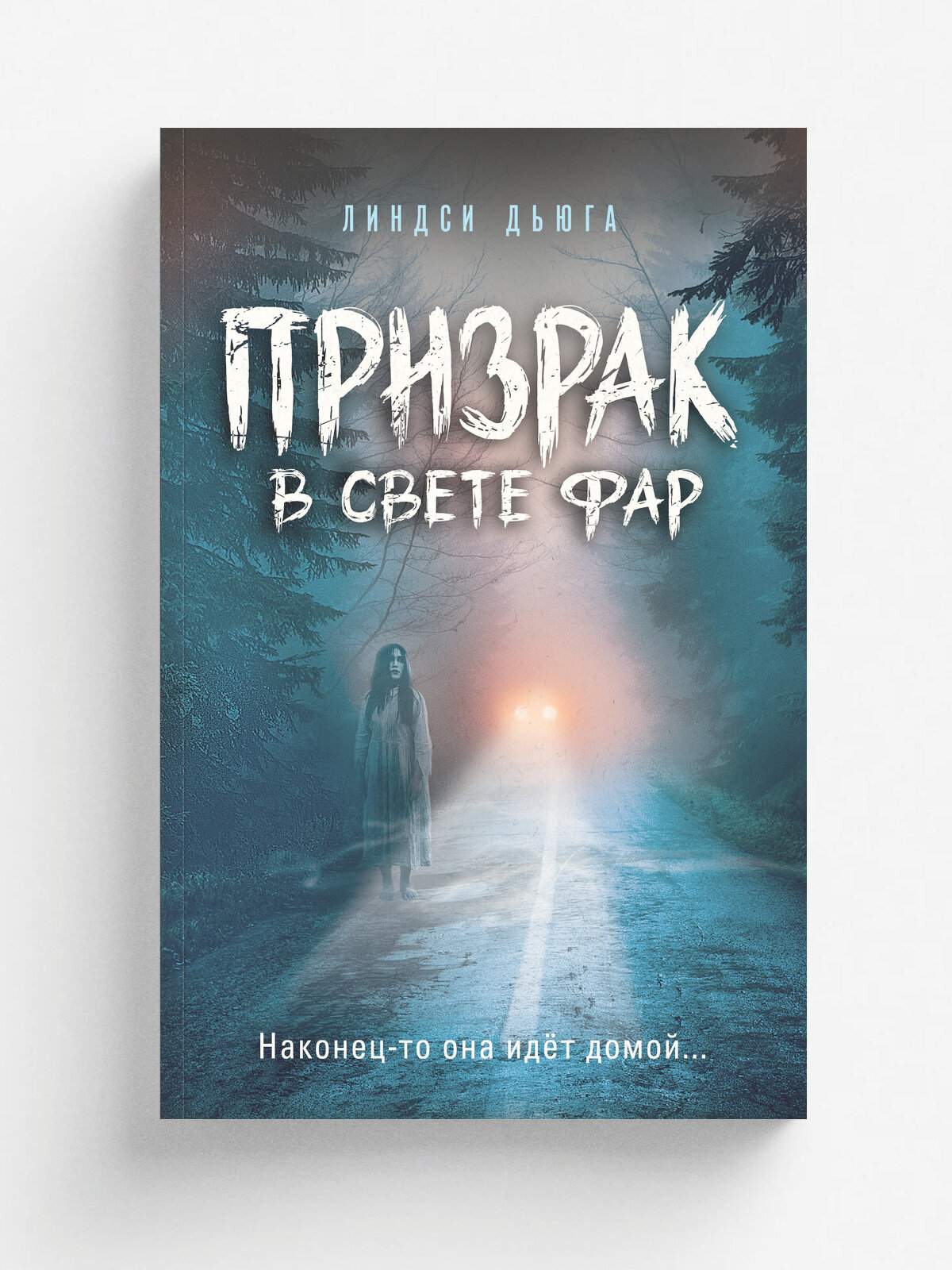 Призрак в свете фар