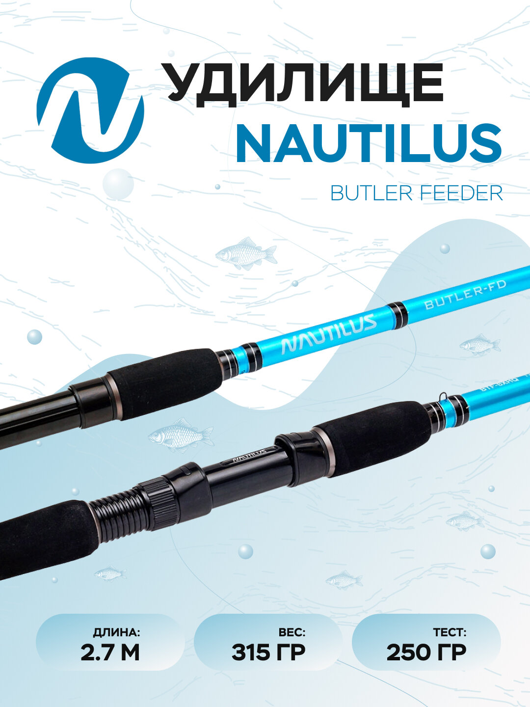 Удилище фидерное Nautilus Butler Feeder - FD 270см 250гр BTF-9XXHQ