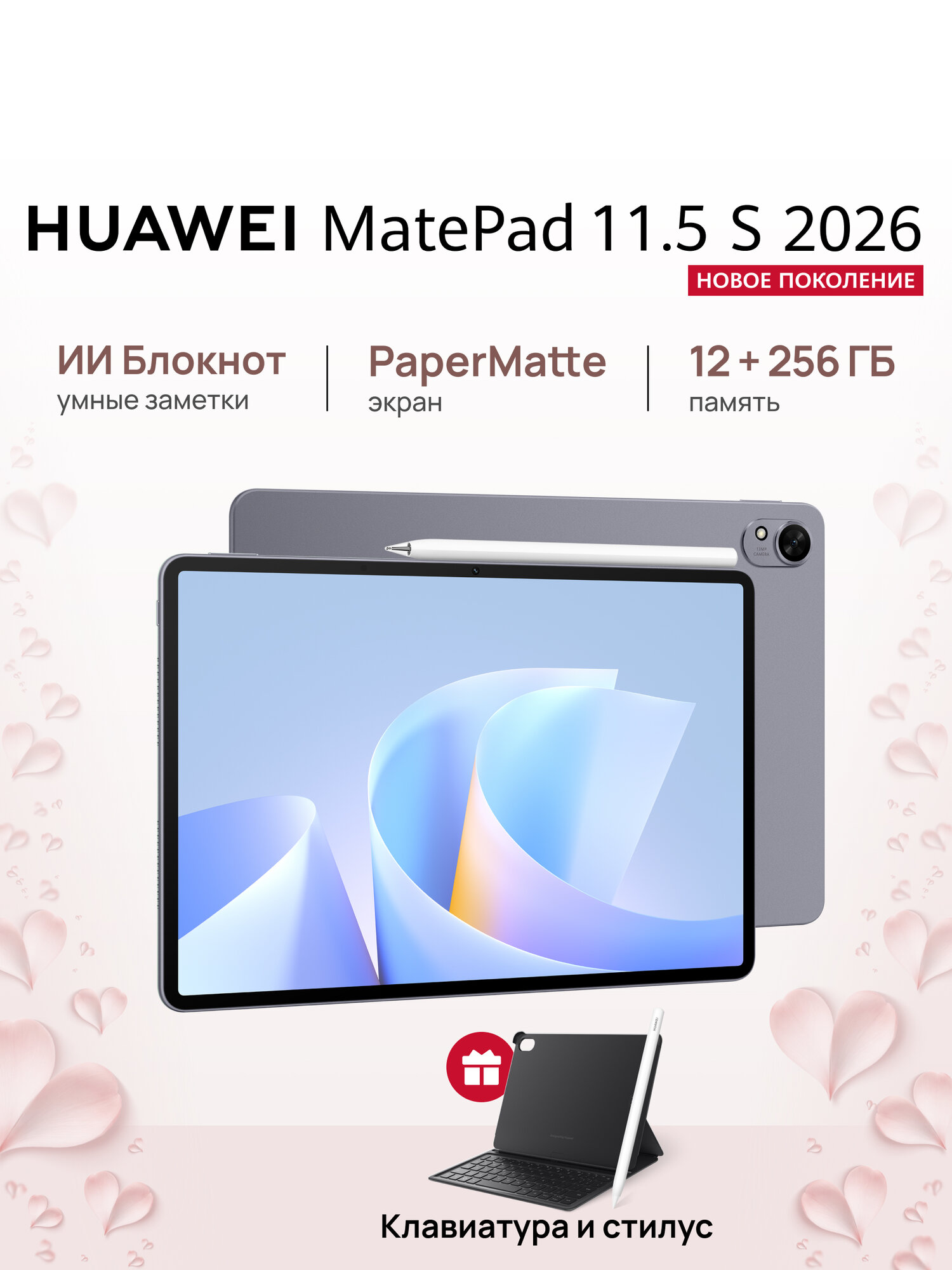 Планшет HUAWEI MatePad 11.5 S 2026 PaperMatte 12 ГБ + 256 ГБ с клавиатурой и стилусом, серый