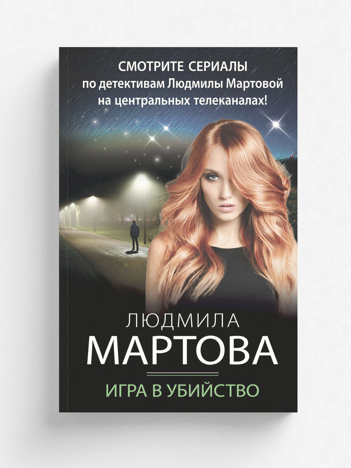 Игра в убийство