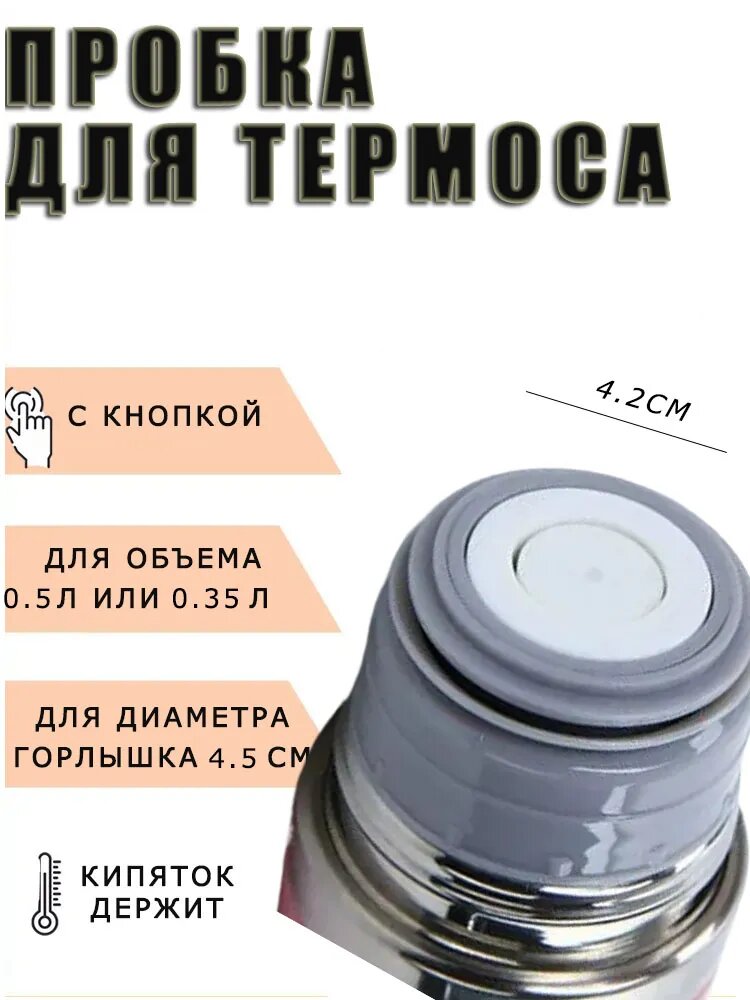 Пробка для термоса гильзы 750 мл, 500 мл 4,5 см в диаметре