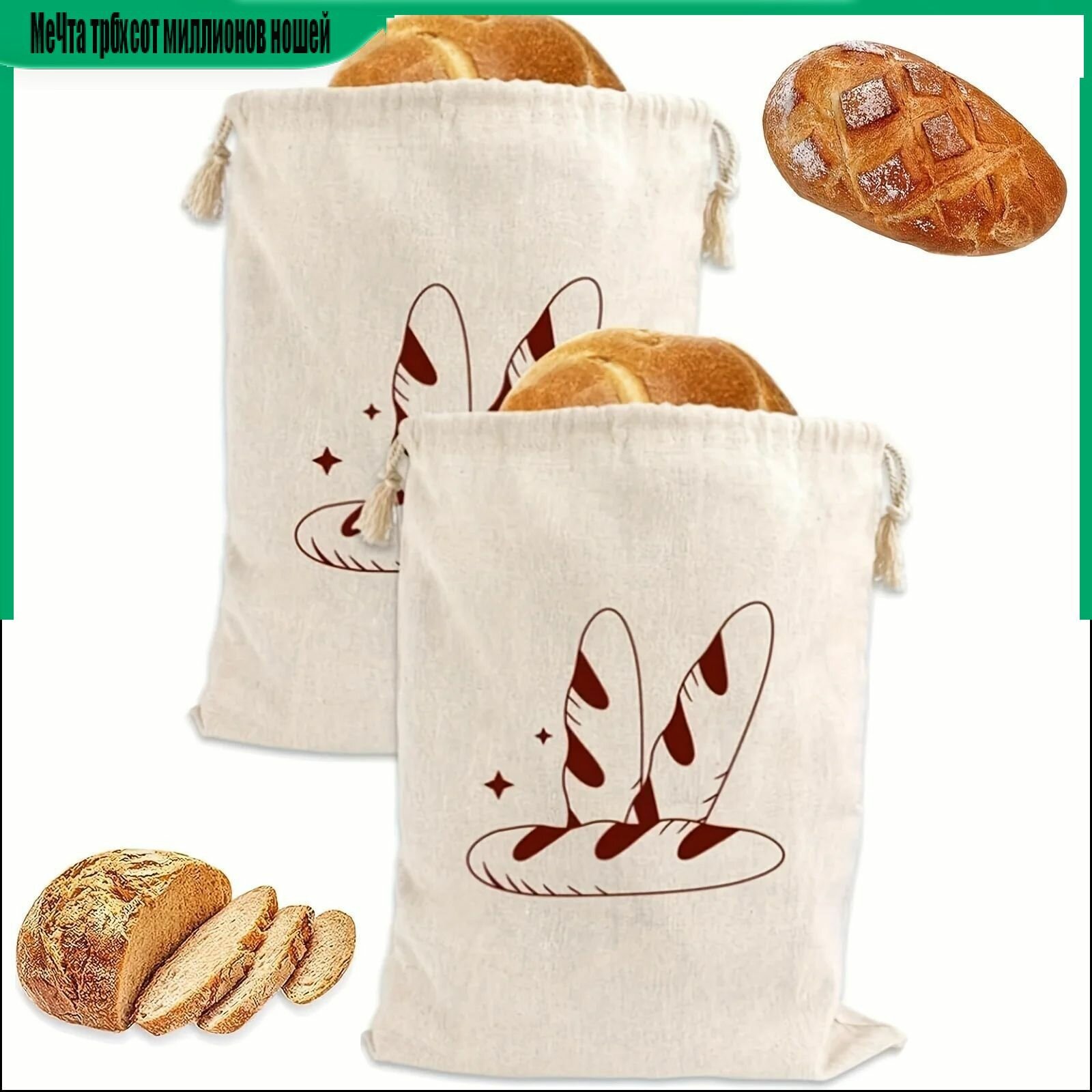 Эксклюзивный мешок для хранения хлеба 40 на 30 см