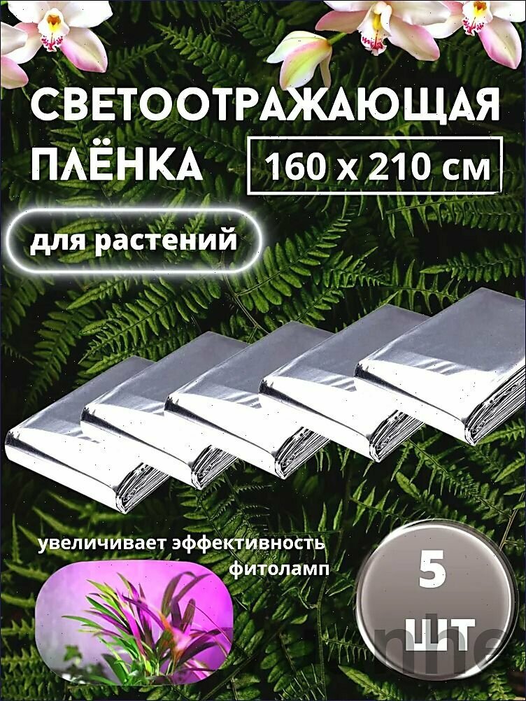 Пленка для теплиц Металлизированный материал, 1.6x2.1 м, 5 шт