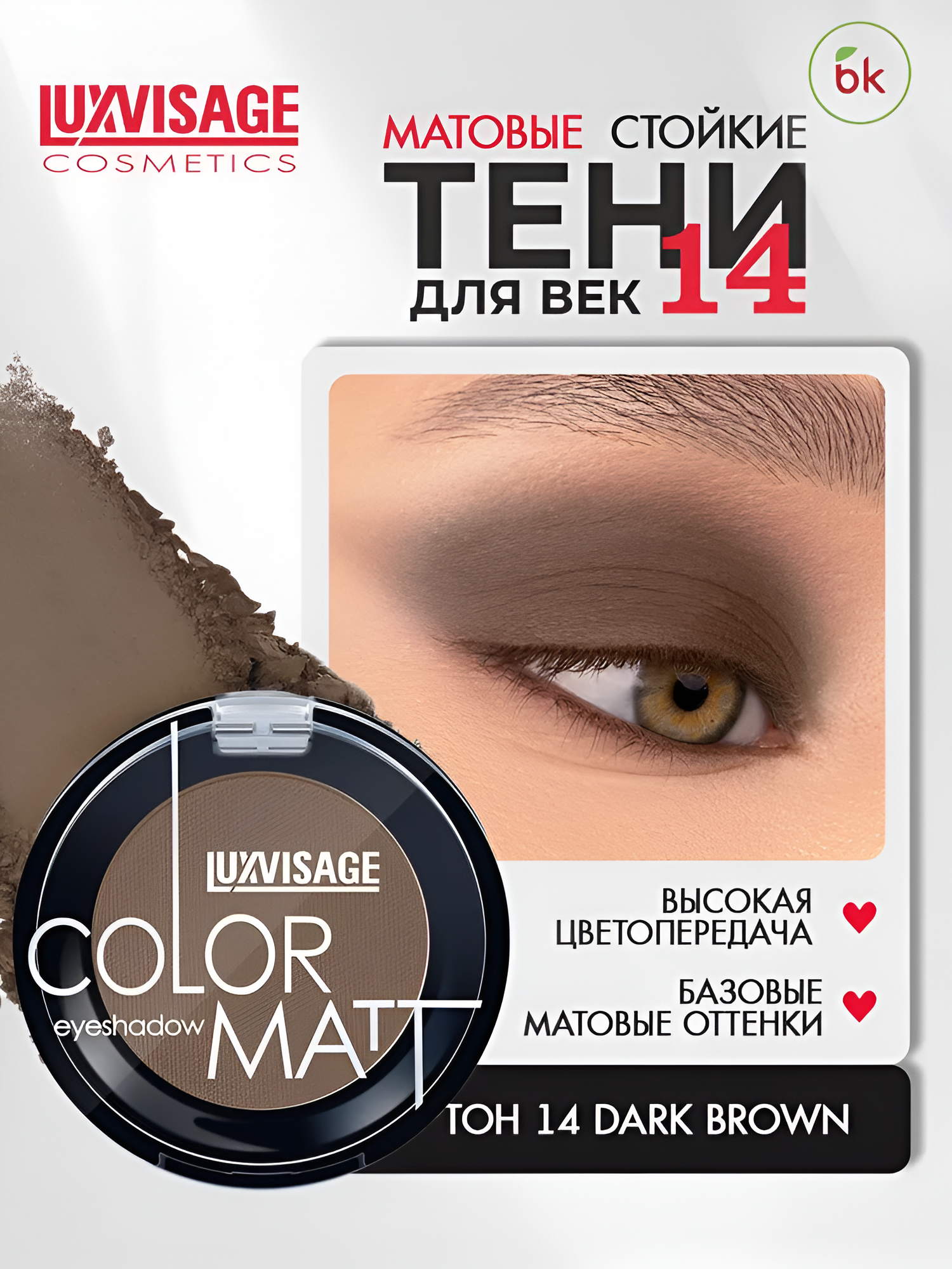 Тени для век LUXVISAGE COLOR MATT ультрастойкие матовые тон 14 Dark Brown
