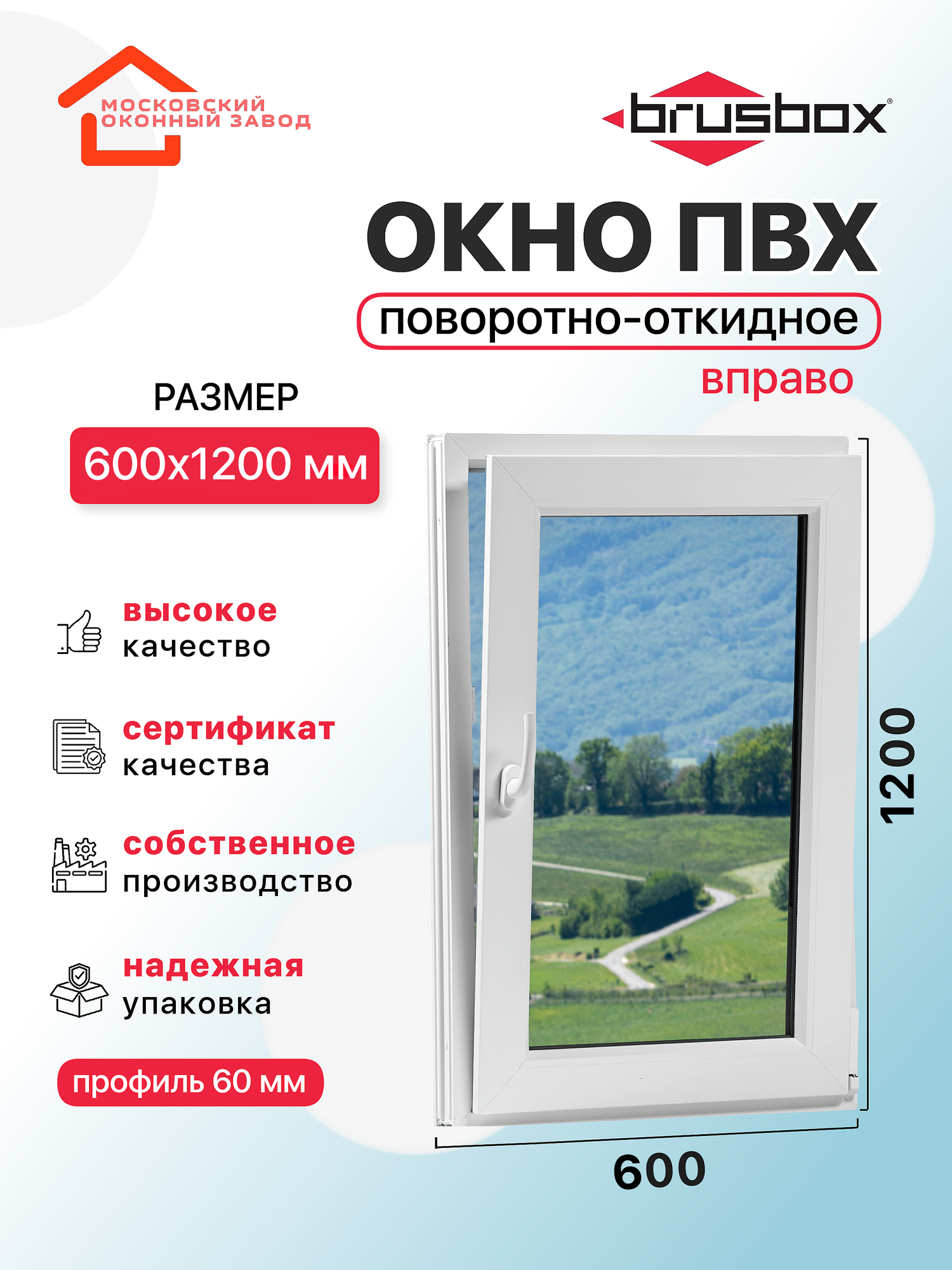 Окно пластиковое ПВХ 600Х1200 эконом 60 поворотно откидное створка справа однокамерное, одностворчатое, Brusbox (ШхВ)
