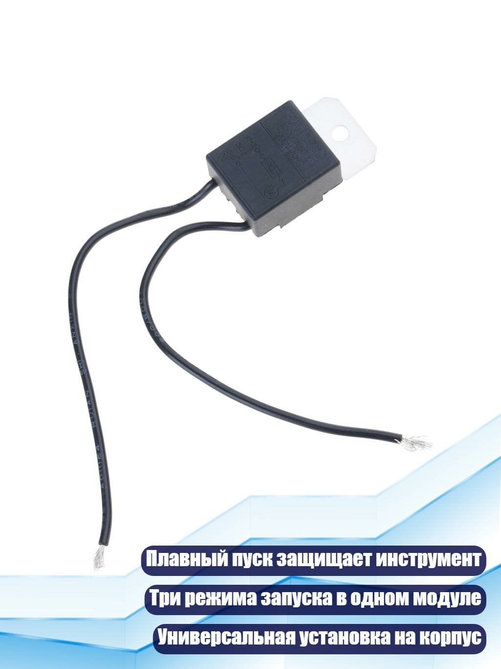 Модуль плавного пуска для угловой шлифмашины