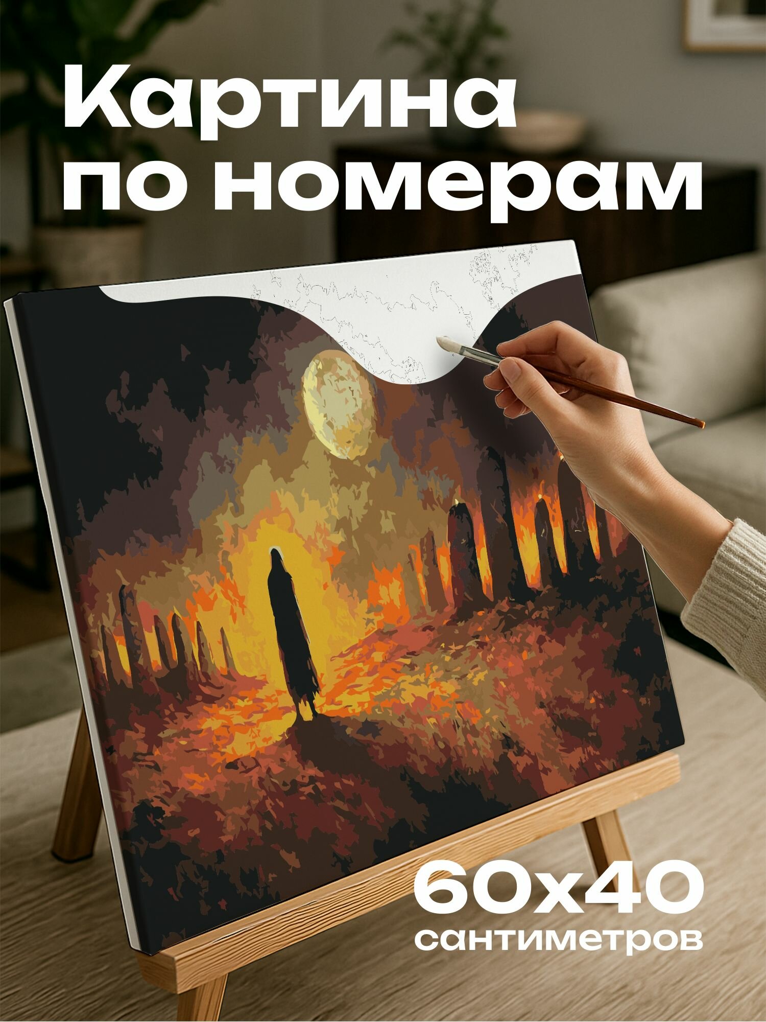 Картина по номерам 60x40 см, праздник Самайн, масляная картина, одинокая фигура, древний каменный круг, ночь