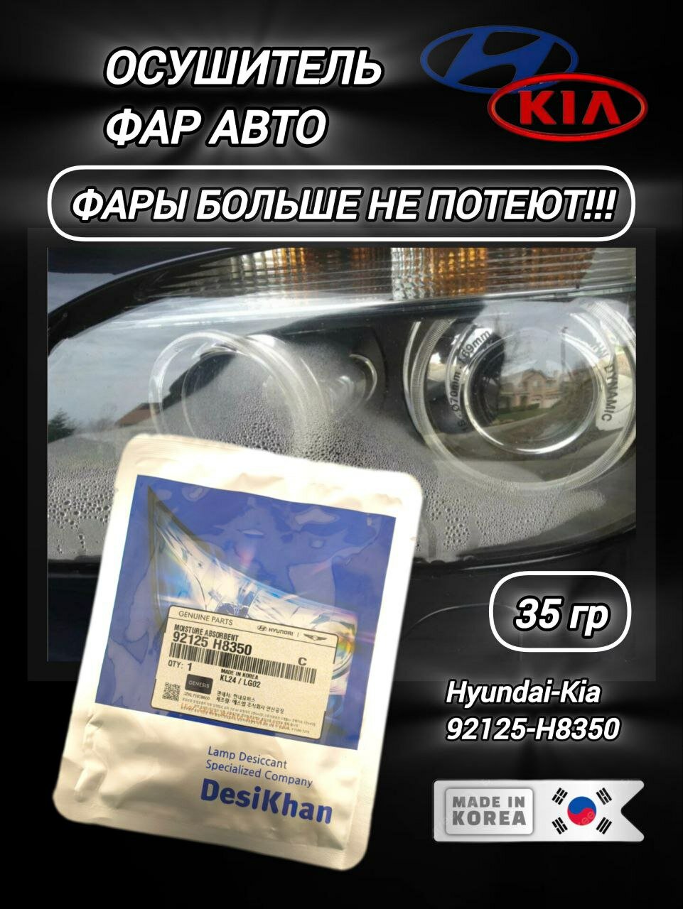 Осушитель фары Влагопоглотитель фары головного света. 35 гр. Hyundai-Kia 92125H8350