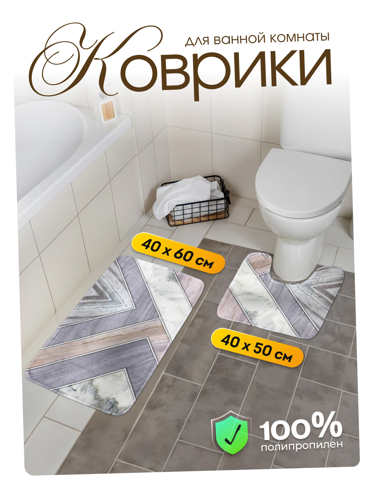 Комплект ковриков для ванной и туалета Dasch Мрамор 40х60 и 40х50, ворсовые, нескользящие