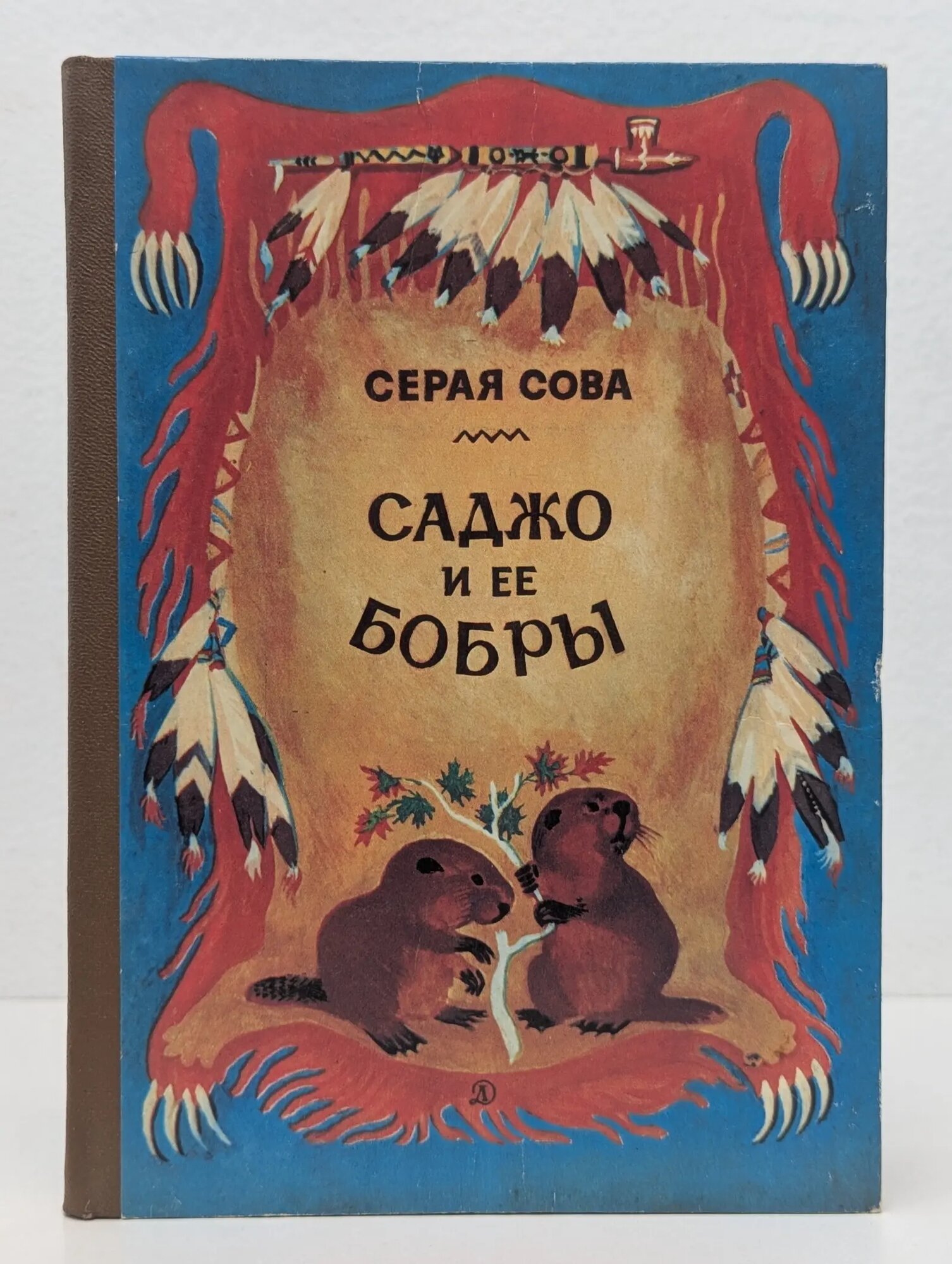 Саджо и ее бобры Серая Сова 1984