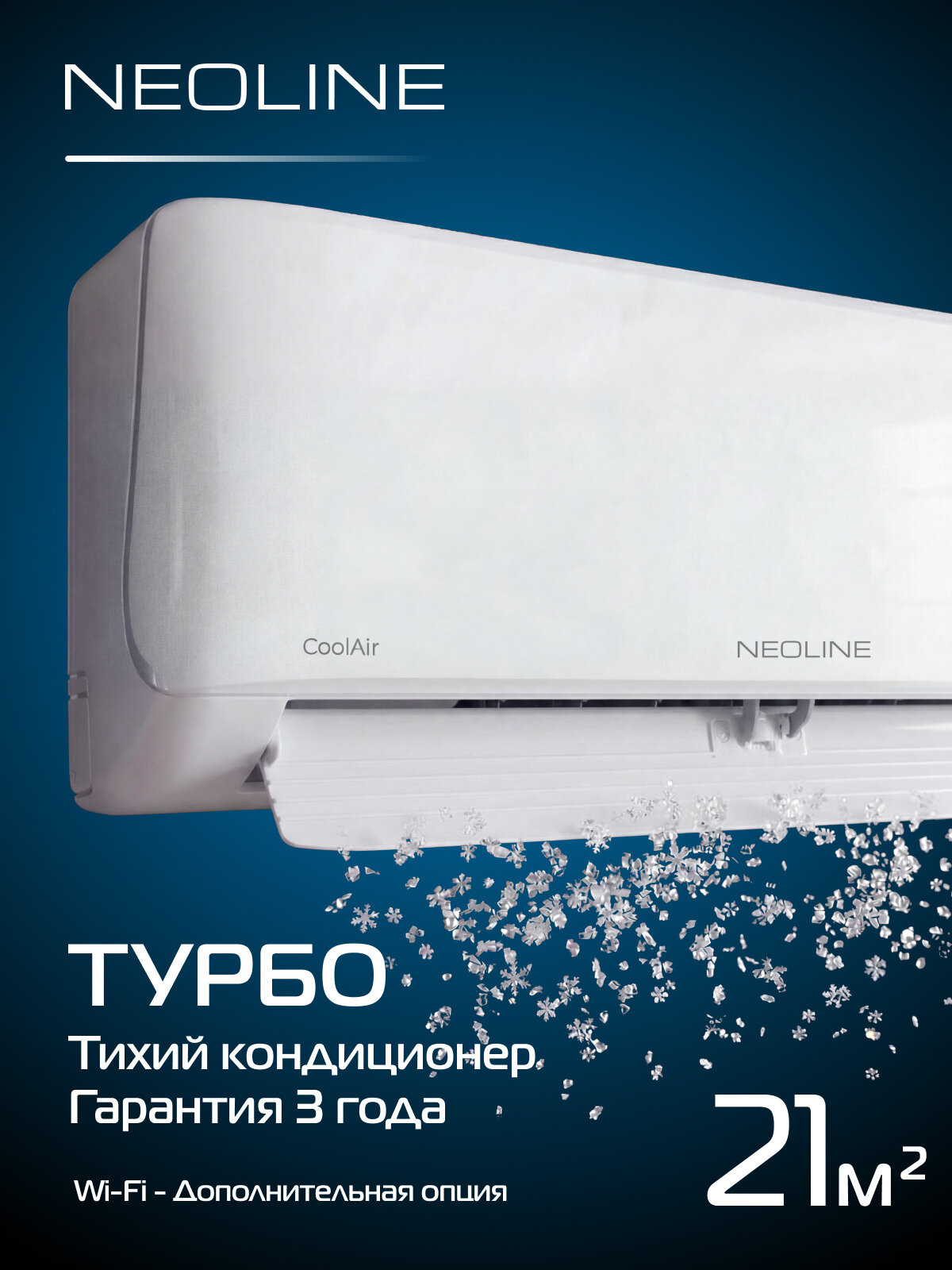 Кондиционер Сплит-система NEOLINE CoolAir NAM-07HN1C комплект, площадь охлаждения/обогрева до 21 м², компрессор GMCC, Wi-Fi