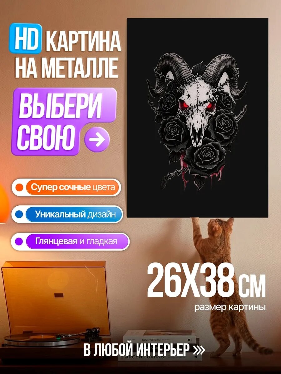 Картина на HD металле Череп барана с розами