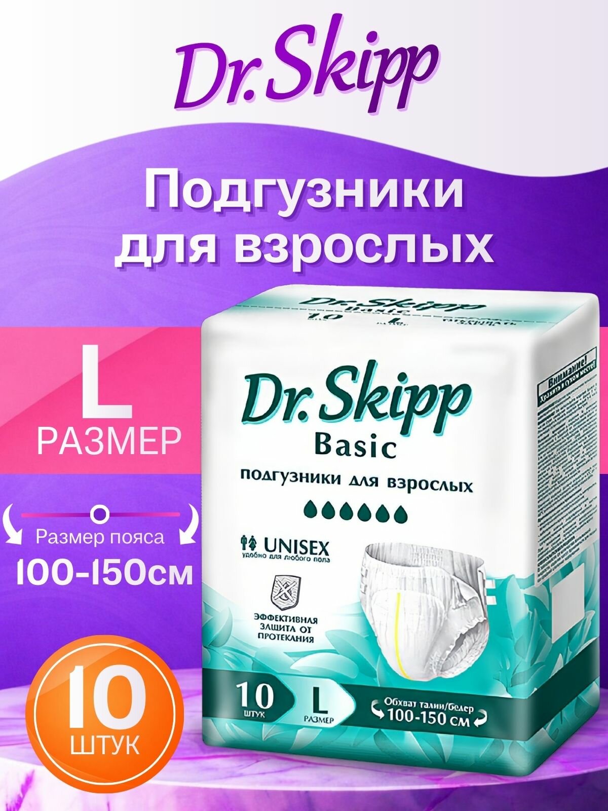 Подгузники для взрослых Dr. Skipp Basic 10 шт, L