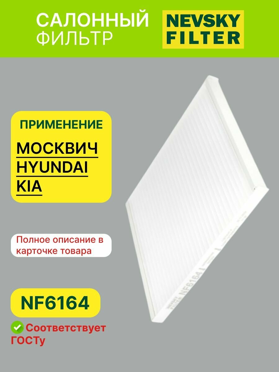 Фильтр салона Невский фильтр атр. NF-6164