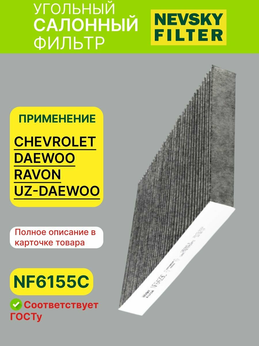 Фильтр салонный CHEVROLET Lacetti, DAEWOO Gentra / Невский Фильтр / NF6155c