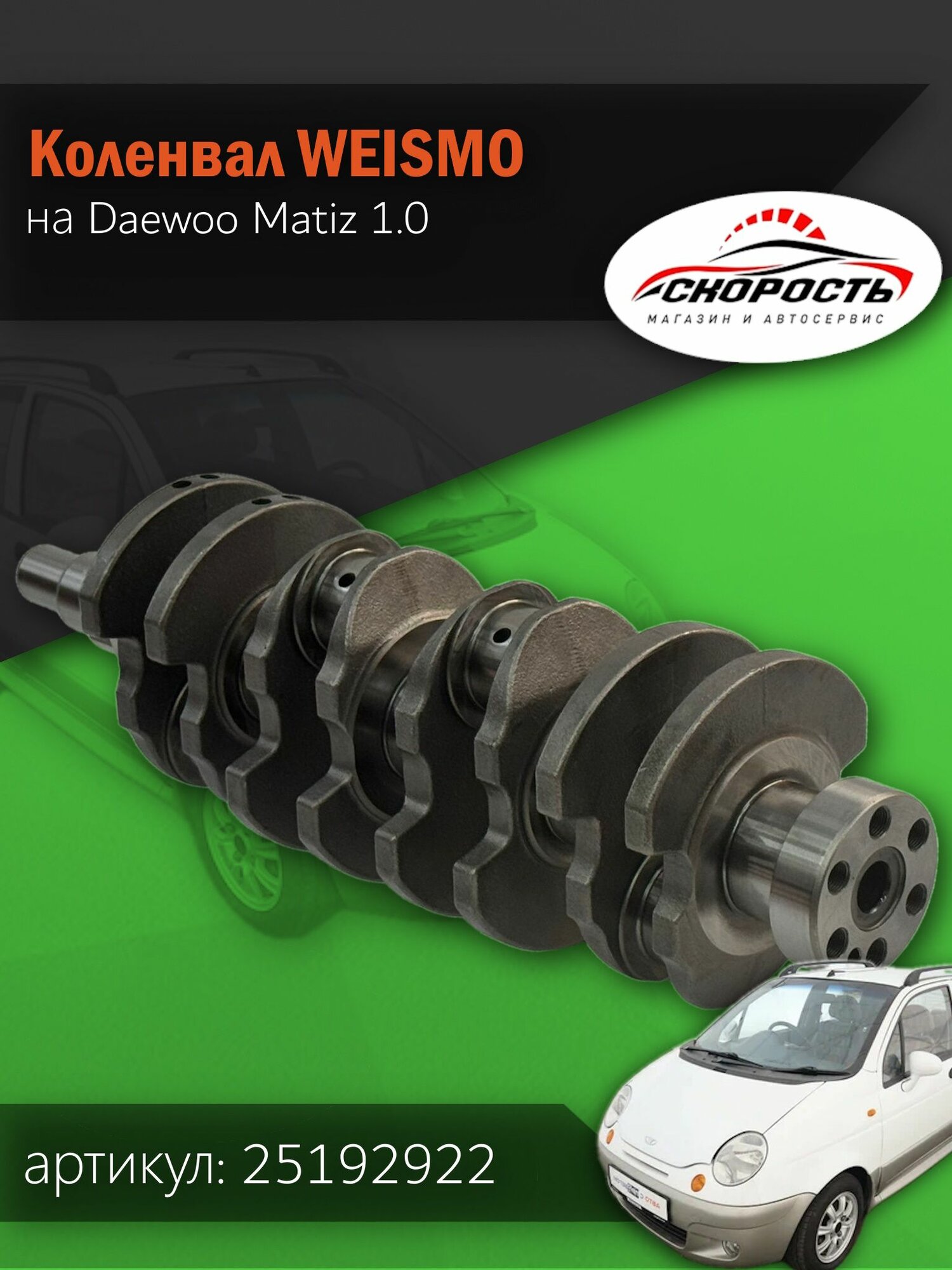Коленвал WEISMO 25192922 Daewoo Matiz BEST 1.0