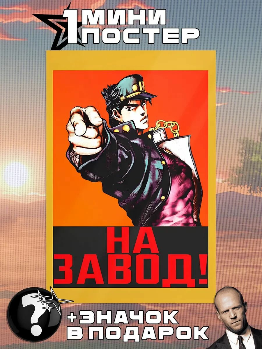 Мини постеры JoJo s Bizarre Adventure
