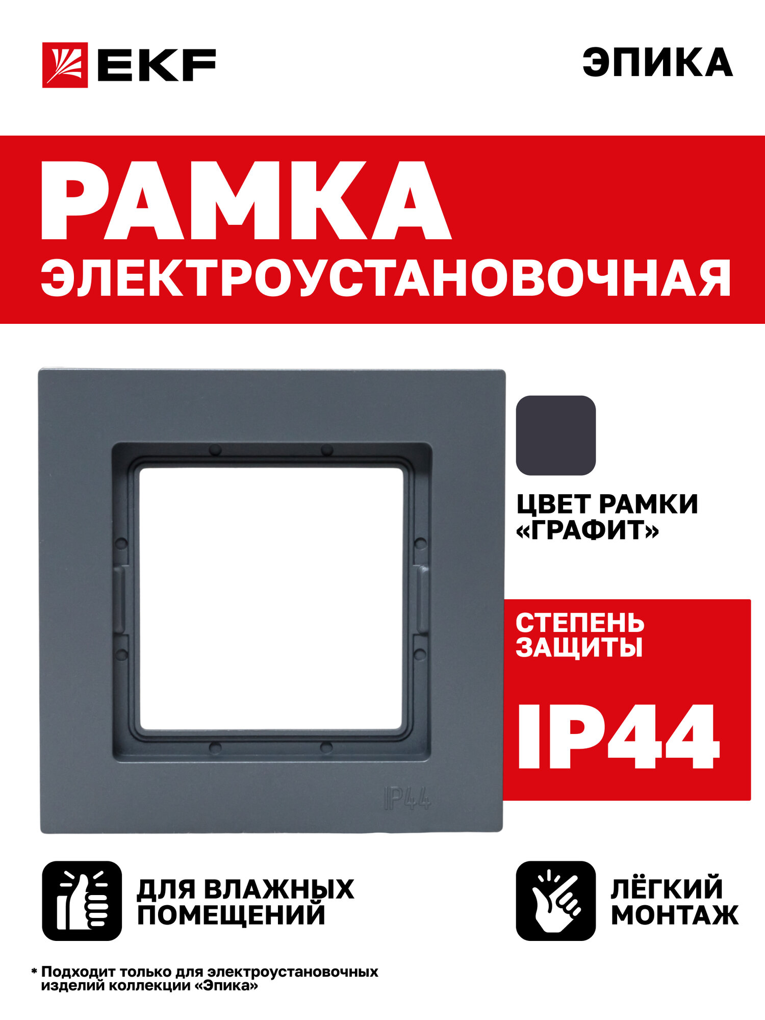Рамка электроустановочная EKF для розетки, выключателя и т. д. одноместная (1 пост), IP44, графит, Эпика UP1-FPG-01-44