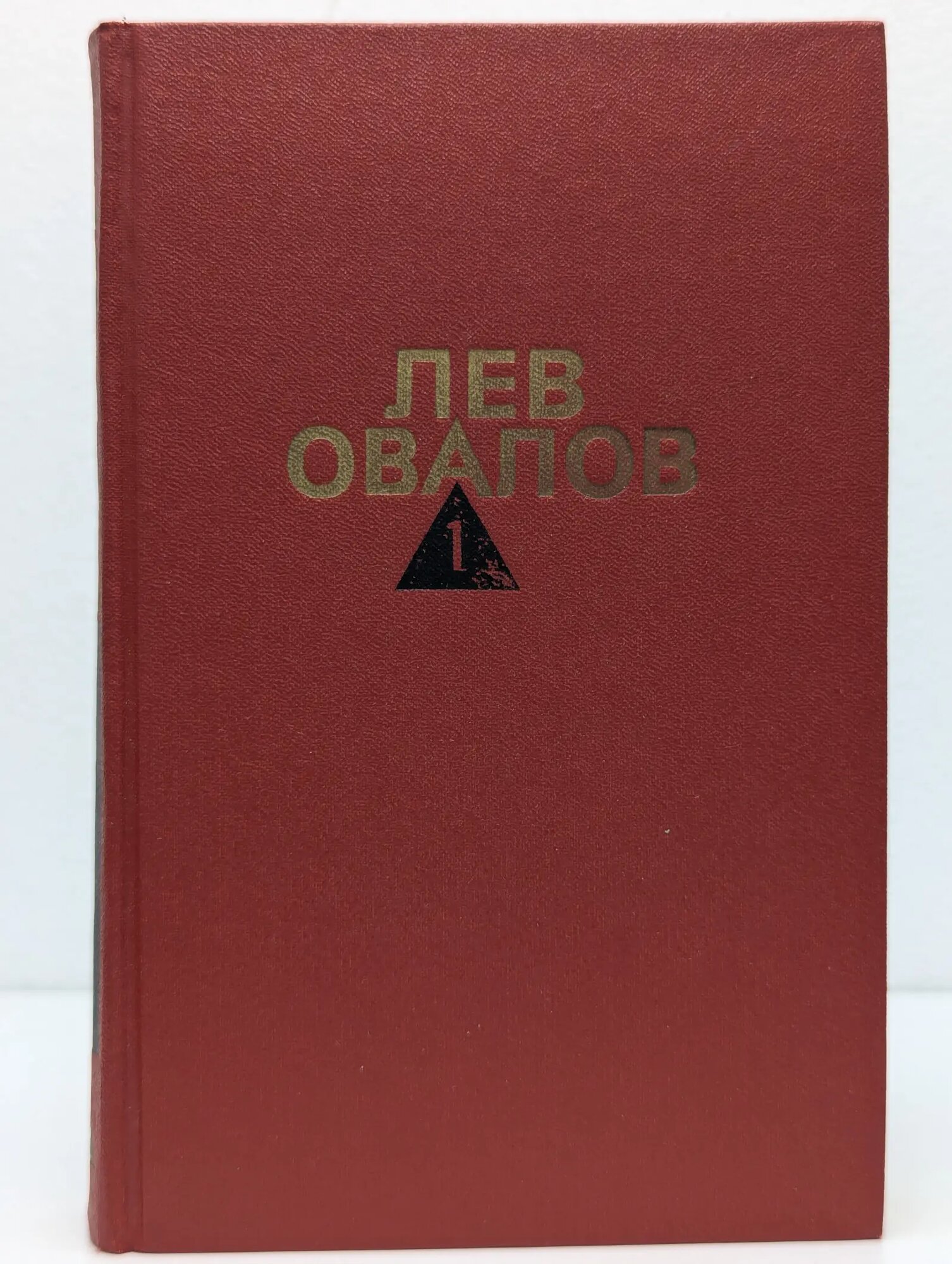 Лев Овалов. Собрание сочинений в 3 томах. Том 1 Овалов Лев Сергеевич 1987