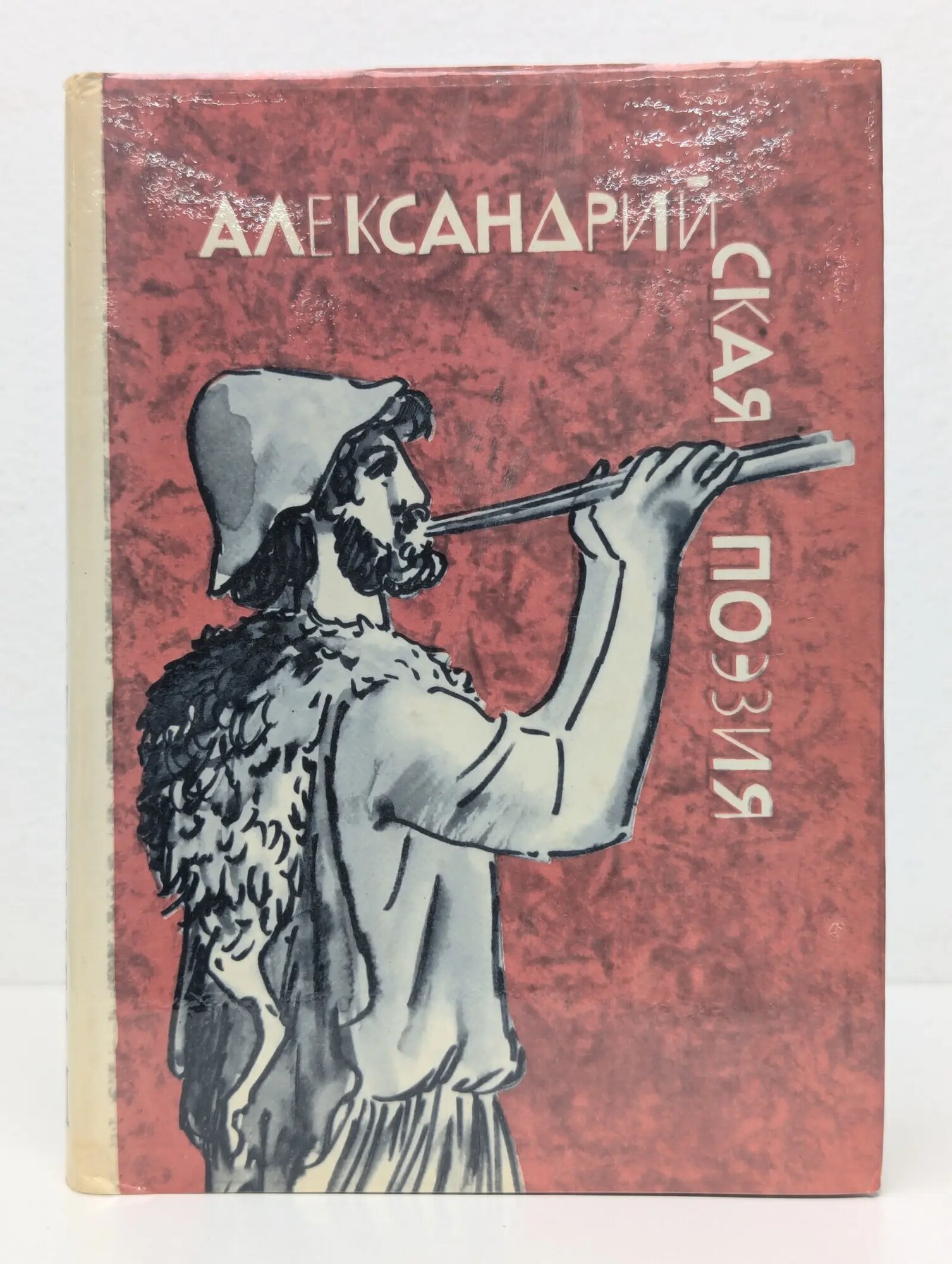 Александрийская поэзия Сборник 1972