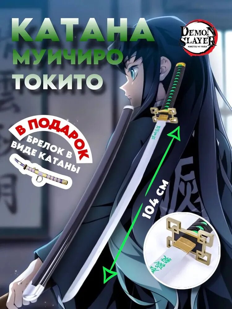 Игрушечная Катана Муичиро Токито из аниме "Demon slayer"
