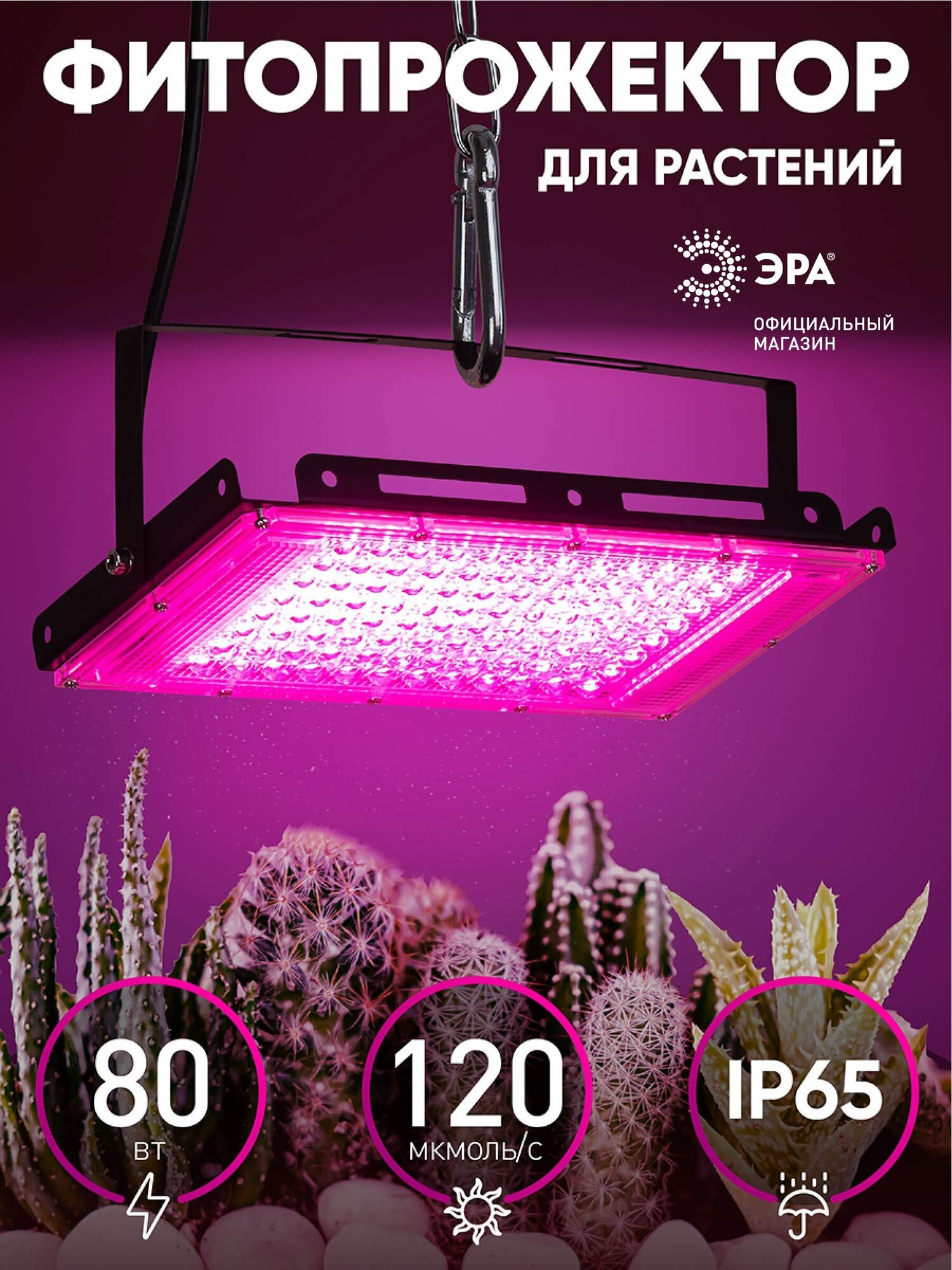 Фитопрожектор для растений светодиодный ЭРА FITO-80W-RB-LED-Y красно-синего спектра