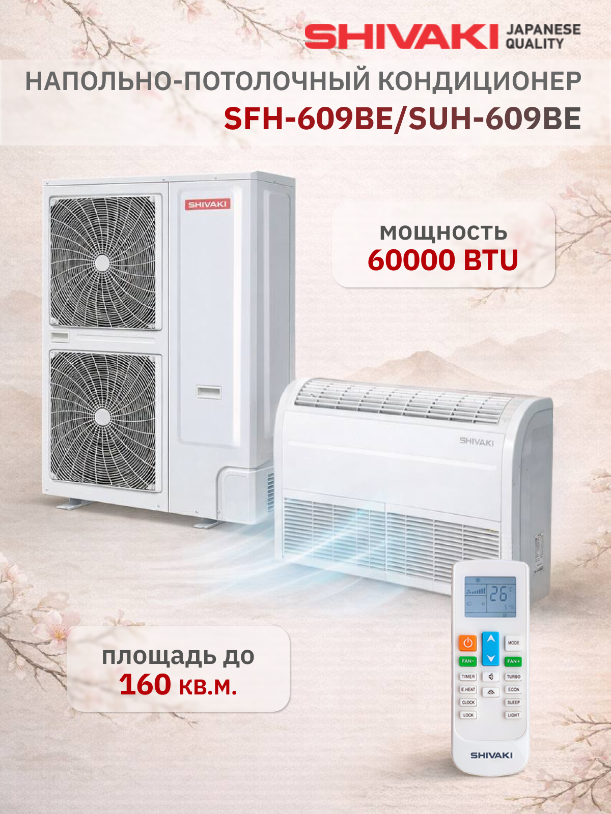 Напольно-потолочная сплит-система Shivaki SFH-609BE, кондиционер для помещений на 160 кв. м, пульт ДУ в комплекте