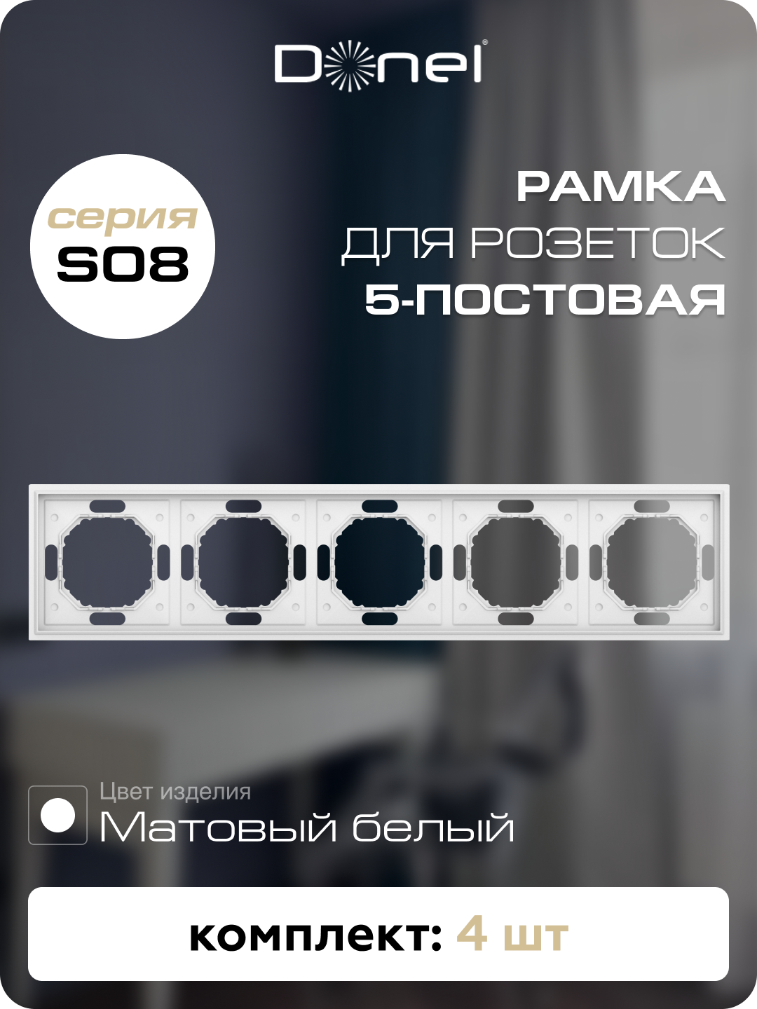 Рамка на 5 постов, универсальный монтаж, термопласт, цвет матовый белый, набор 4 штуки, коллекция S08 Podium, Donel