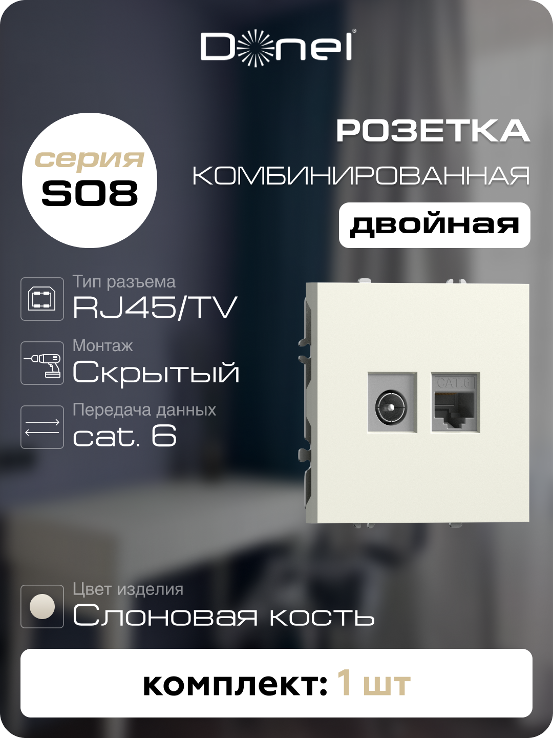 Розетка комбинированная RJ45 cat.6 + TV/SAT простая с разъёмом папа, цвет слоновая кость, серия S08, Donel