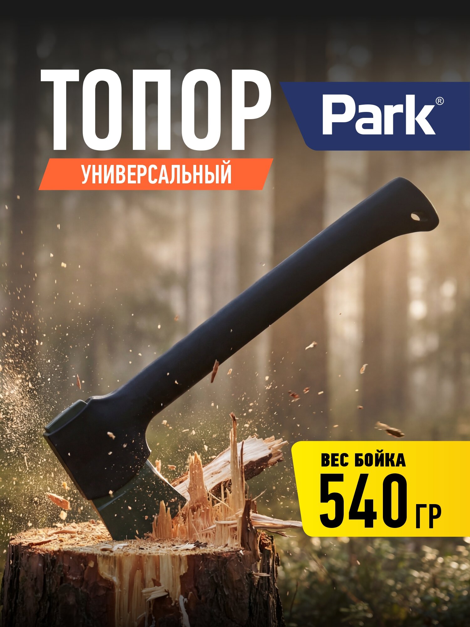 Топор универсальный с фибергласовой рукояткой PARK M45, чехол в комплекте, 540 г