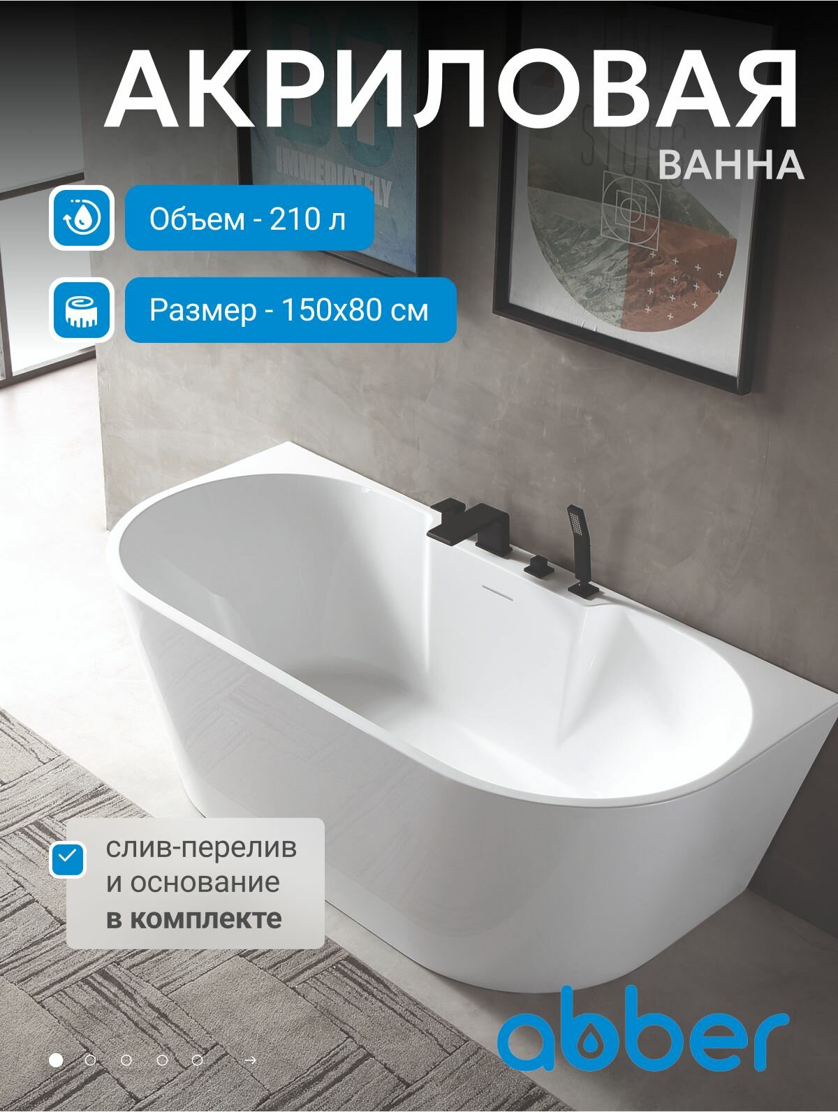 Акриловая ванна ABBER AB9296-1.5 150x80 пристенная