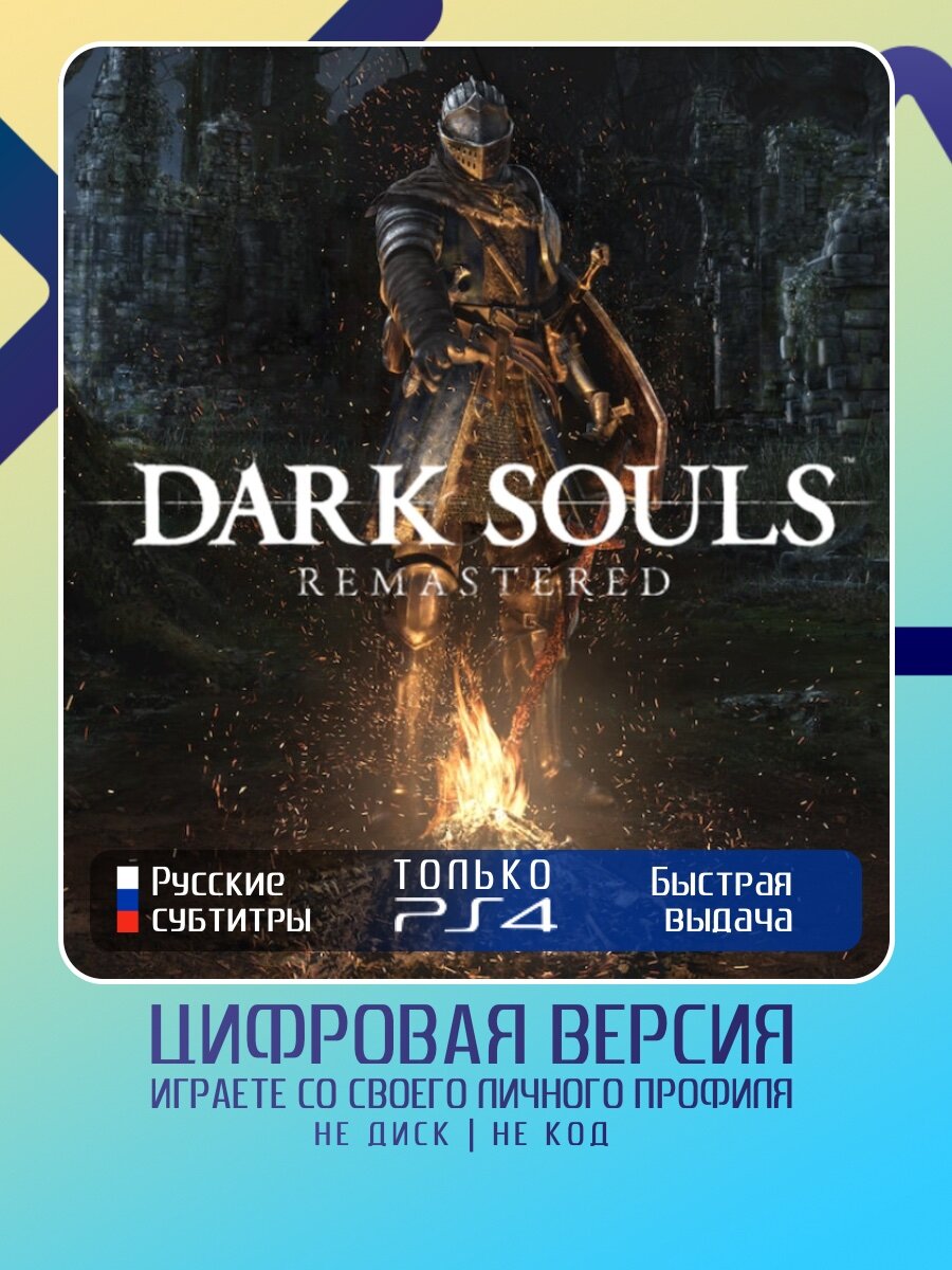 Игра Dark Souls (Remastered) для Sony PlayStation 4 (Только PS4)