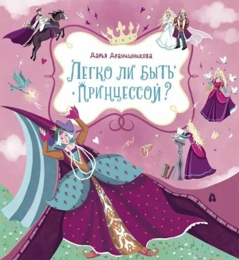 Книга Абраказябра Дарья Дранишникова, "Легко ли быть принцессой?", 2022 год, 48 страниц, твердая обложка
