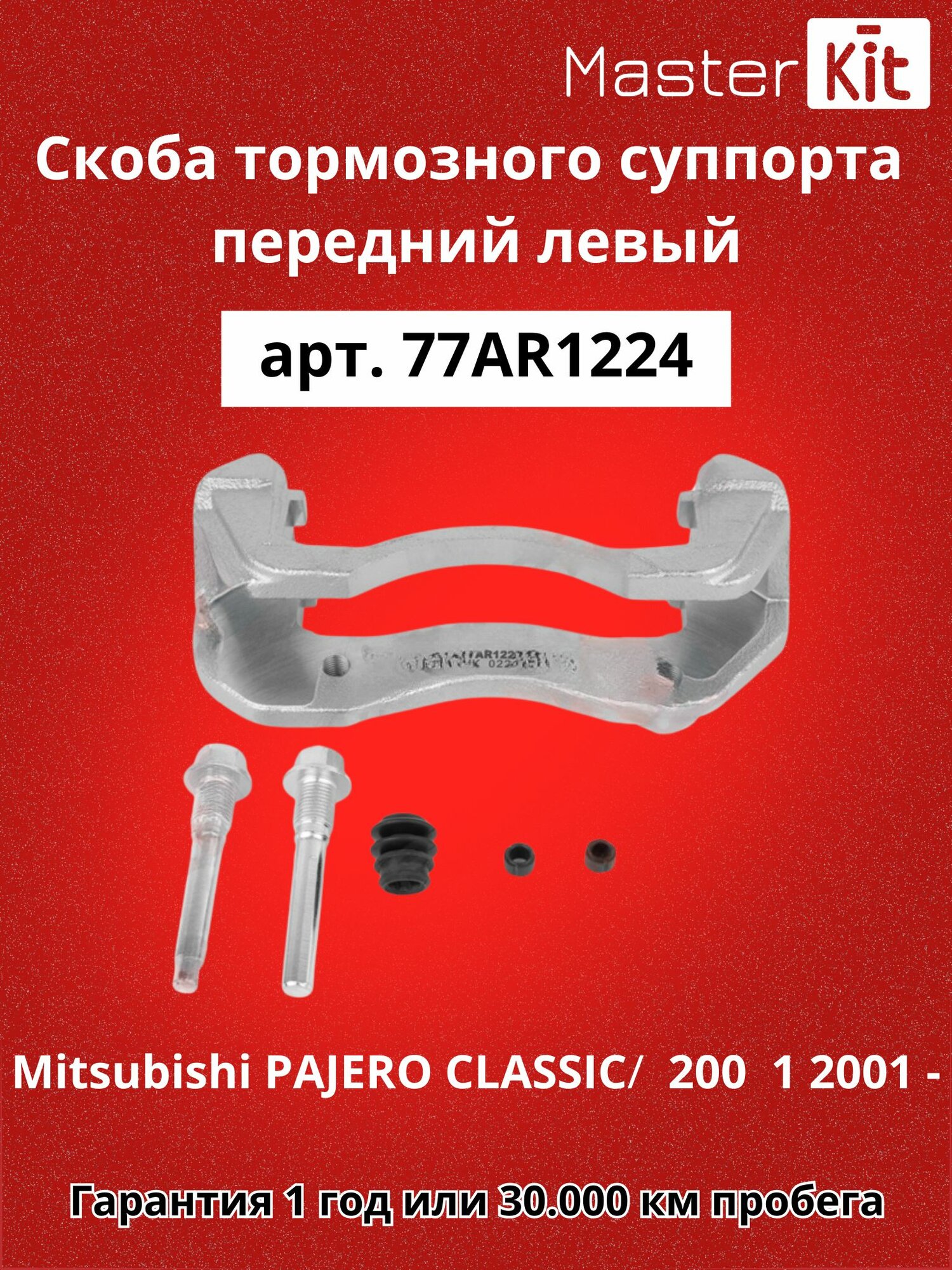 Скоба переднего левого тормозного суппорта Mitsubishi PAJERO CLASSIC /L 200 1 - MasterKit 77AR1224