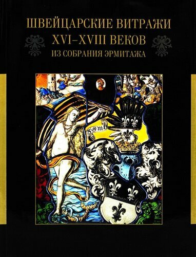 Швейцарские витражи XVI - XVIII веков из собрания Эрмитажа. Каталог выставки