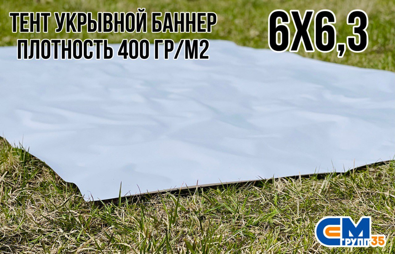 Тент ПВХ укрывной, полог, баннер укрывной, размер 6х6,3, плотность 400 гр/м2, литой