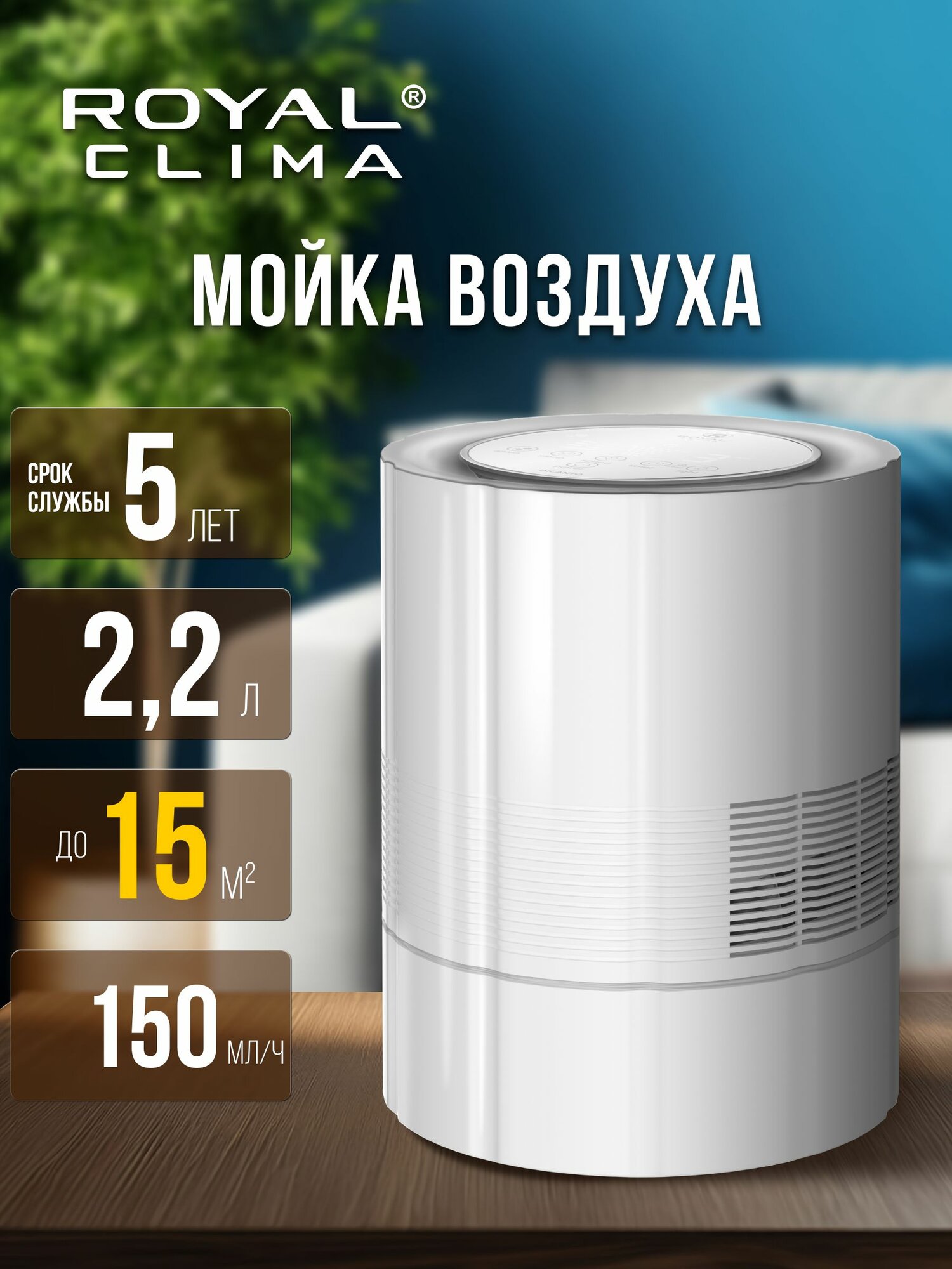 Мойка воздуха ROYAL Clima INCANTO RAW-IN150/2.2E-WT, увлажнитель и очиститель для дома до 40 м, WiFi, ионизация, таймер, белый