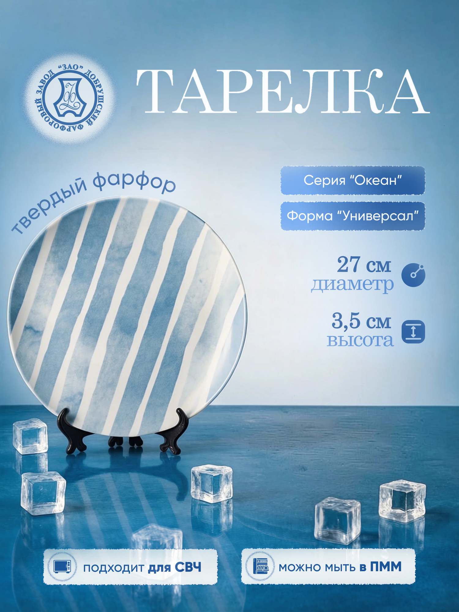 Тарелка фарфоровая мелкая 270мм"Океан" ф. Универсал, Добрушский фарфоровый завод