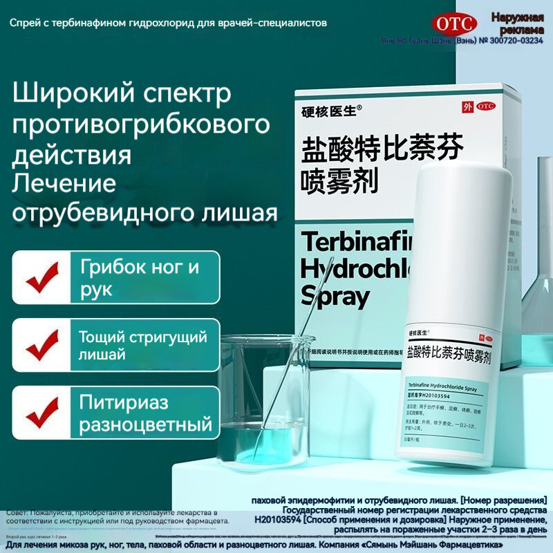 HEYBRO/Твердый врач Спрей с терабинафеном гидрохлоридом 1%*30мл*1 флакон/коробка Лечение псороза рук, стоп, тела. Конфиденциальная доставка