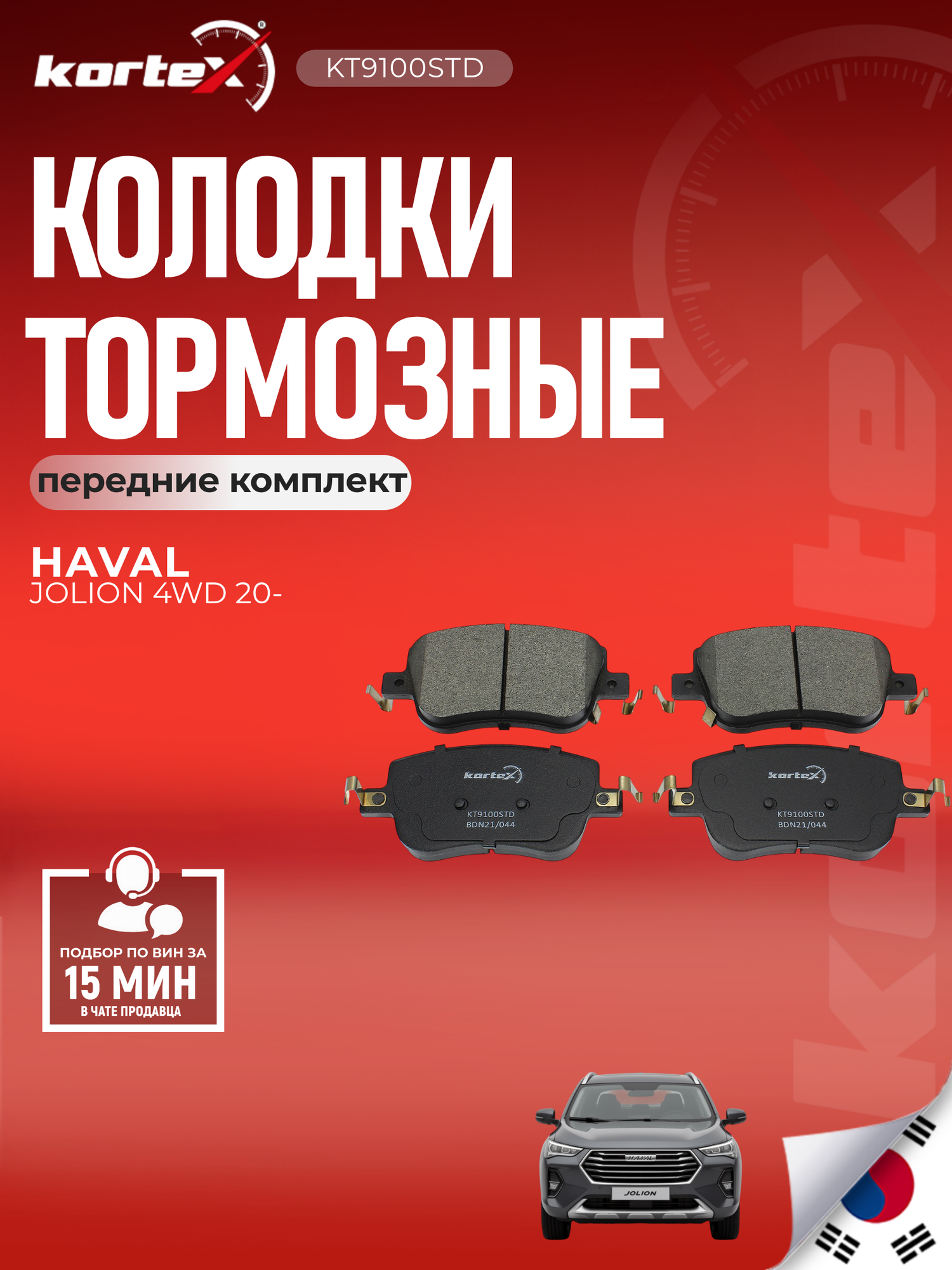 Колодки тормозные Kortex для HAVAL JOLION передние комплект 4WD