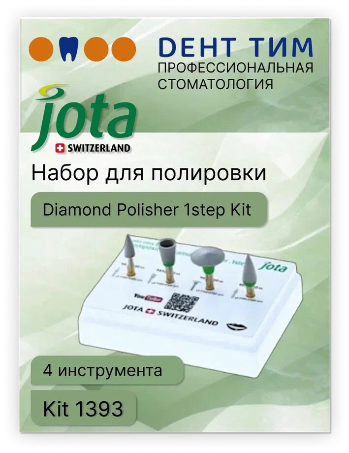 Набор полиров для керамики JOTA 1393. Производитель: Jota, Швейцария.