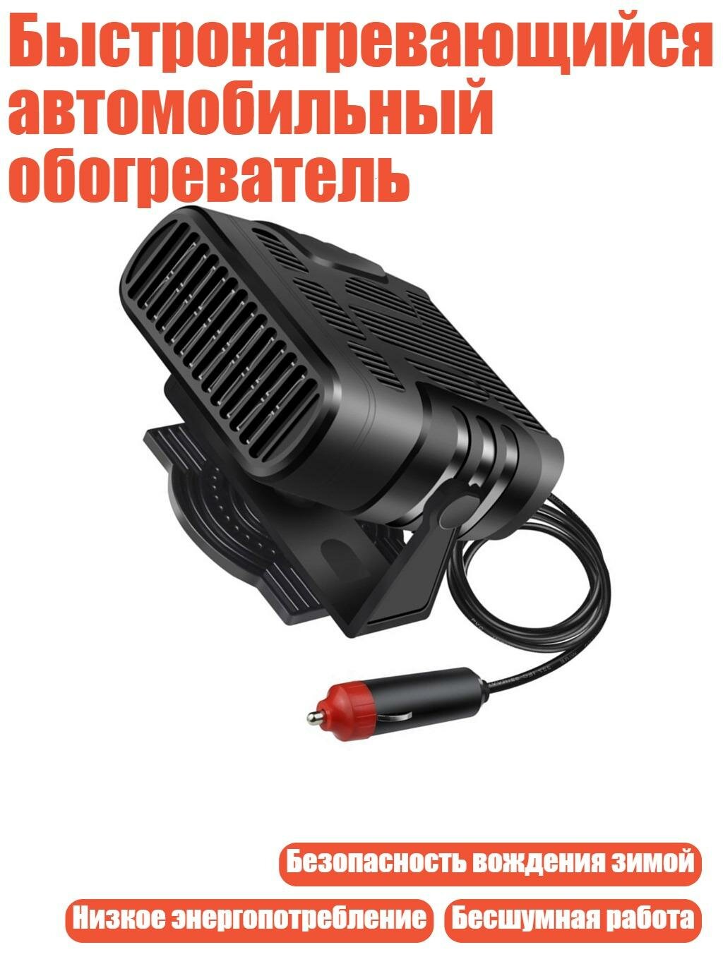 Быстронагревающийся автомобильный обогреватель, 24V